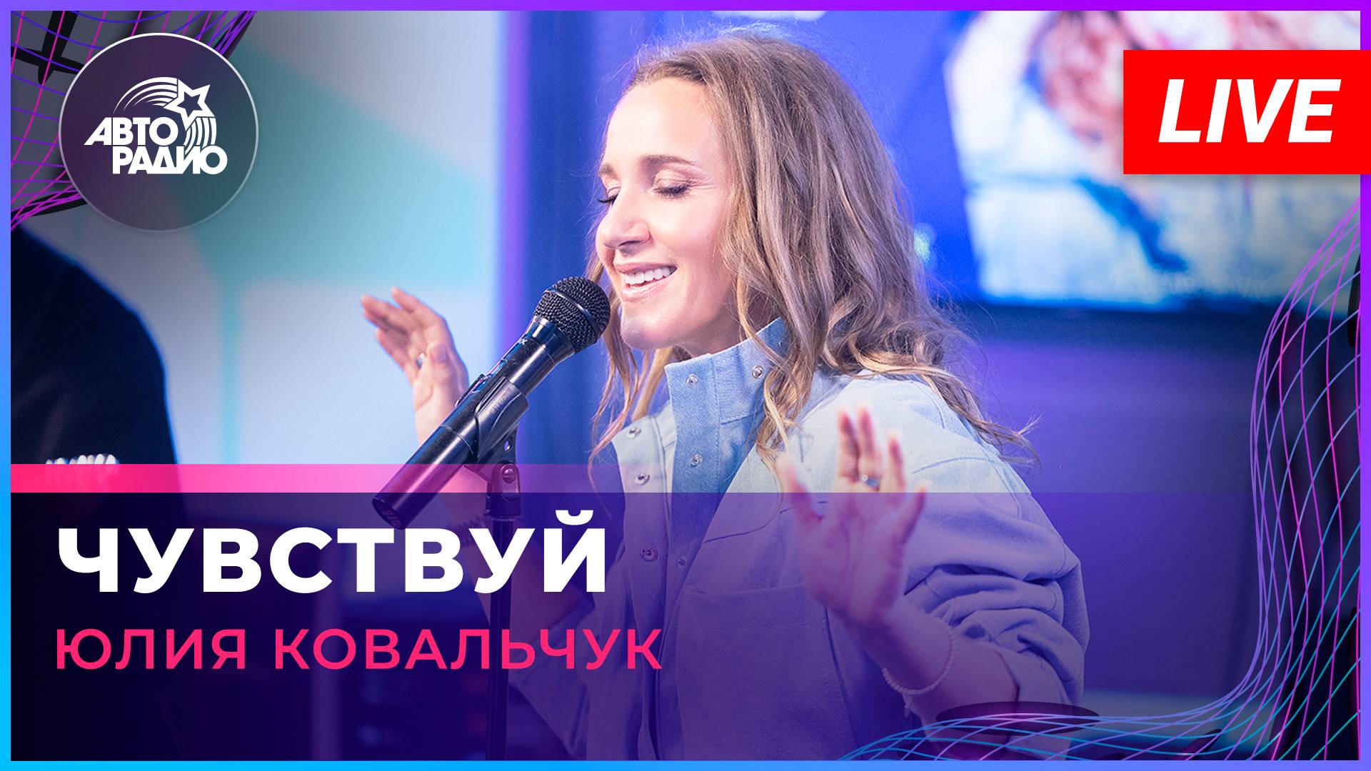 Юлия Ковальчук - Чувствуй (LIVE @ Авторадио)