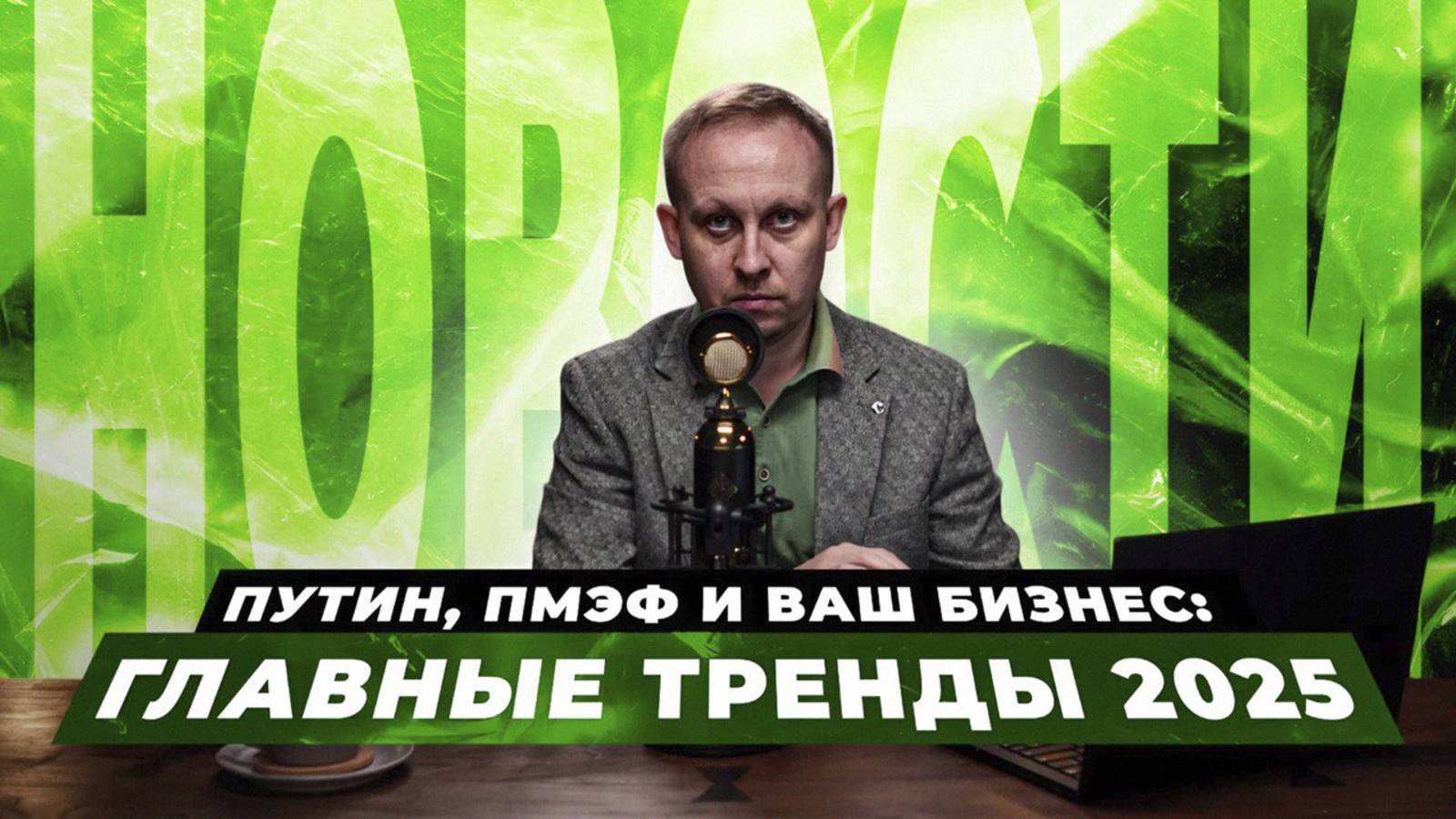 Путин на ПМЭФ 2025.
 8 бизнес-трендов, которые изменят Россию