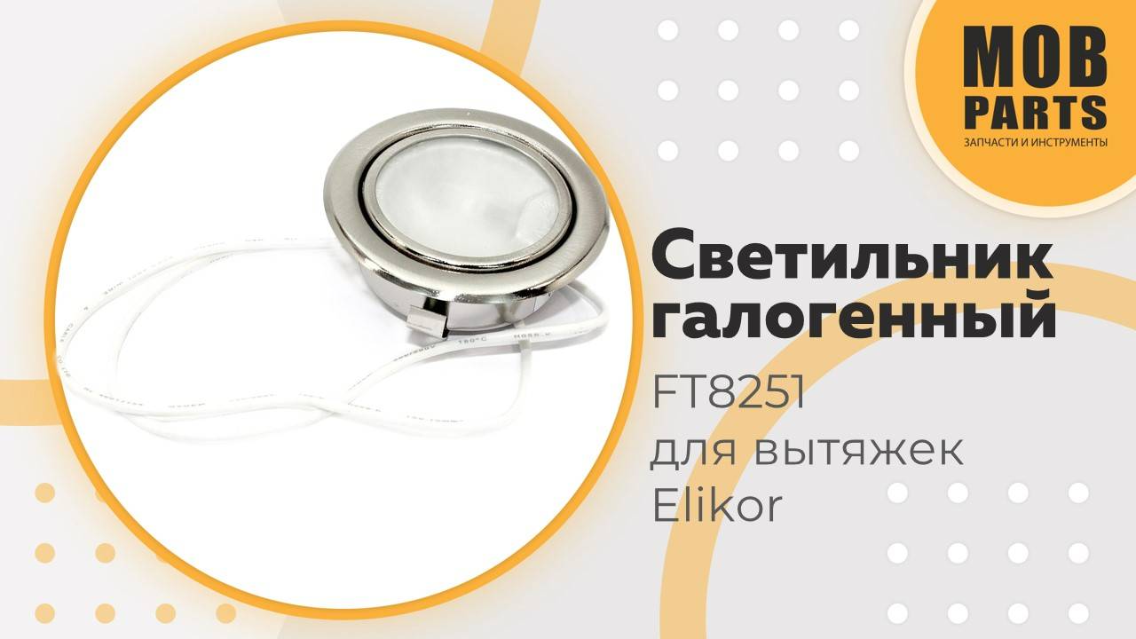 Светильник галогенный FT8251 для вытяжек Elikor