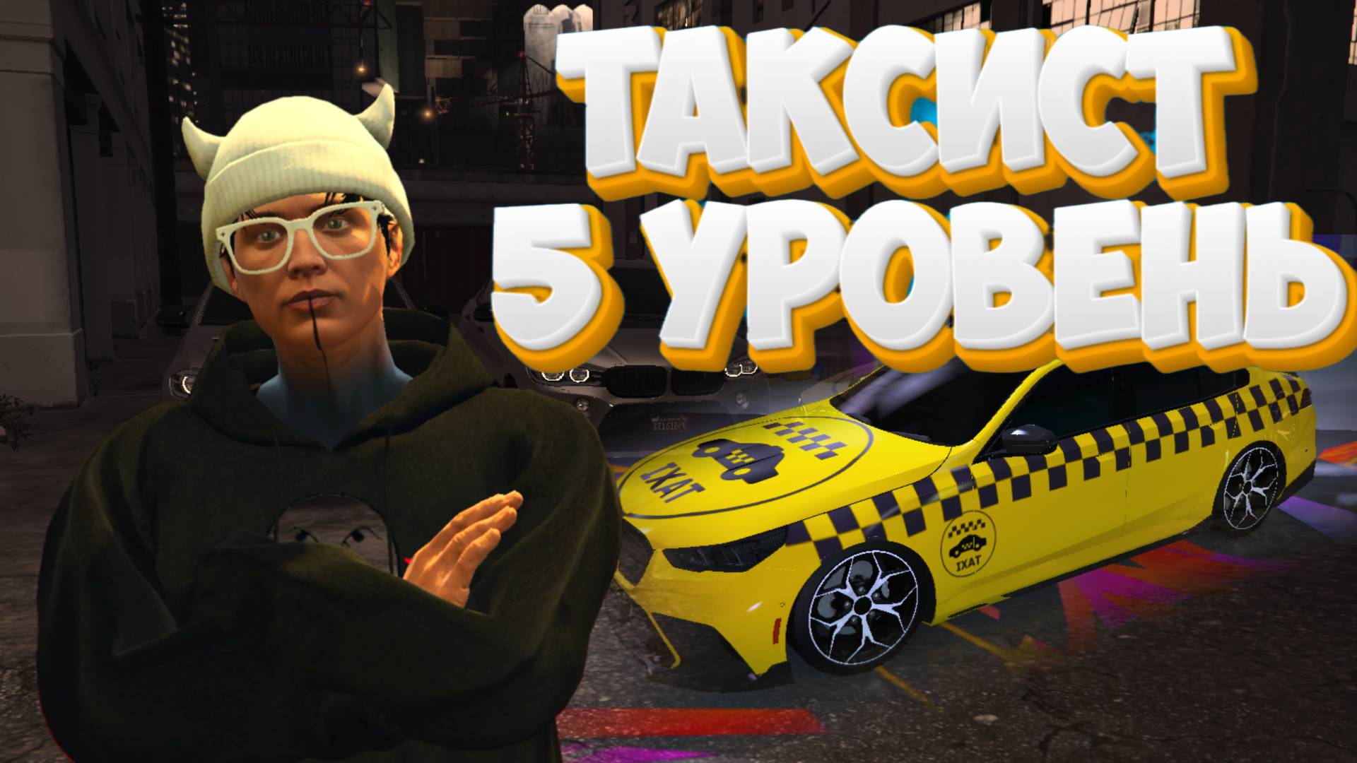 ТАКСИСТ 5-го УРОВНЯ ГТА 5 РП | СКОЛЬКО ЗАРАБОТАЛ ?