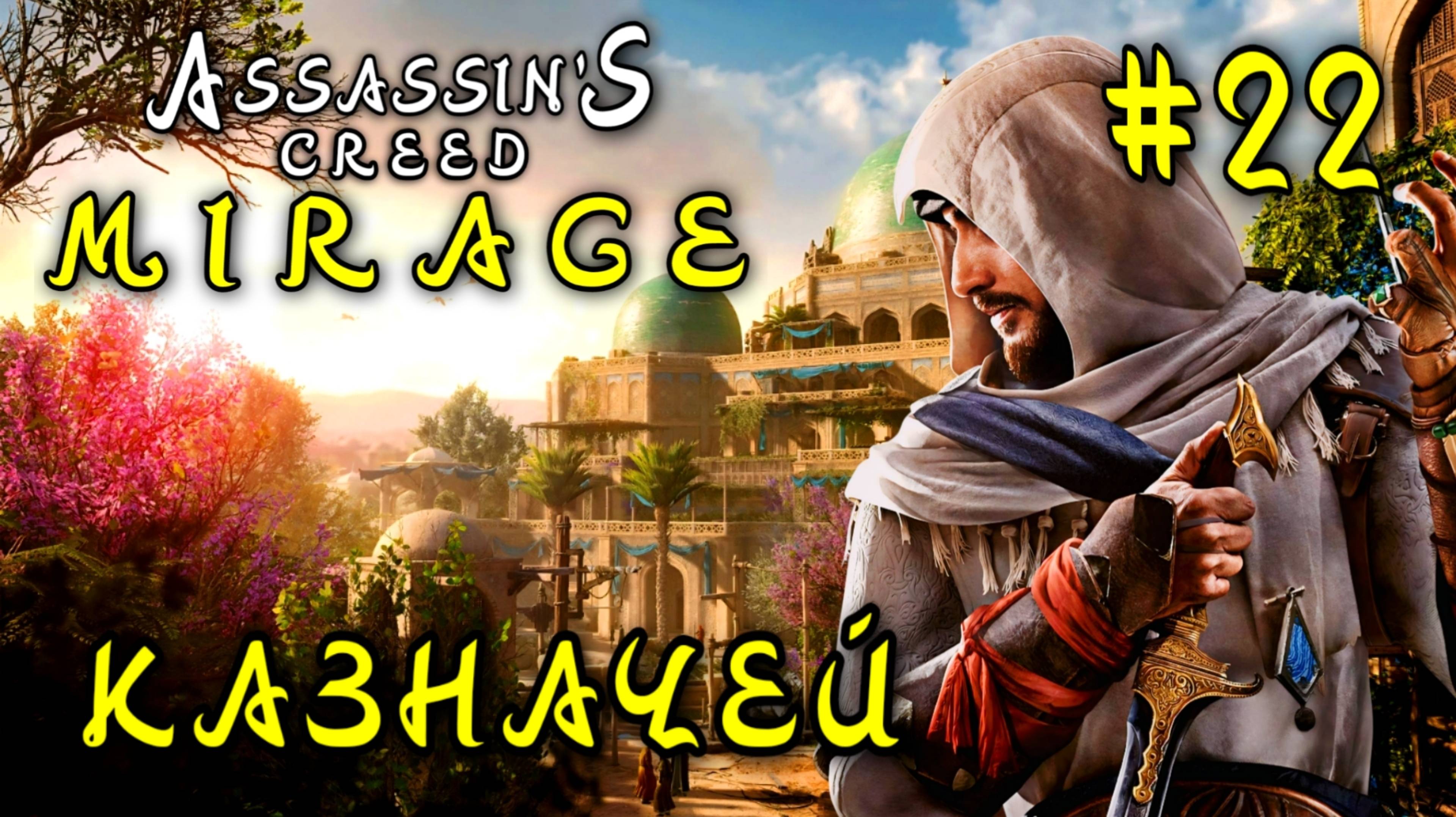 Assassin'S Creed_ Mirage #22--Казначей