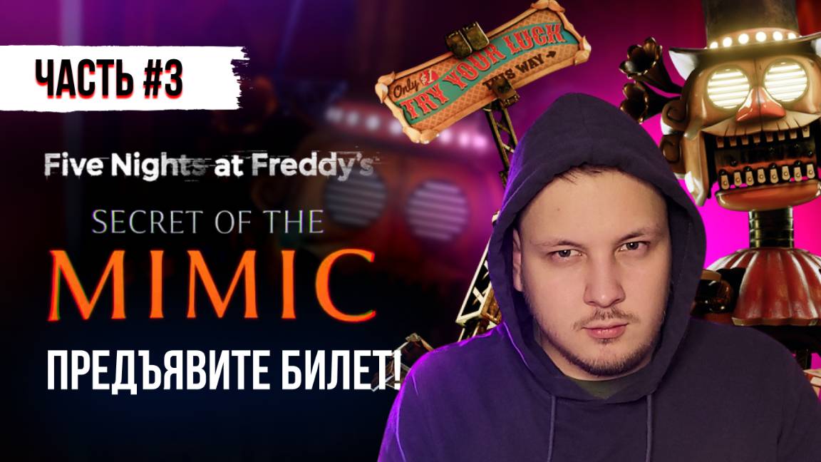 FNAF СЕКРЕТ МИМИКА! - FNAF SECRET OF THE MIMIC прохождение на русском #3 FNAF SECURITY BREACH 2