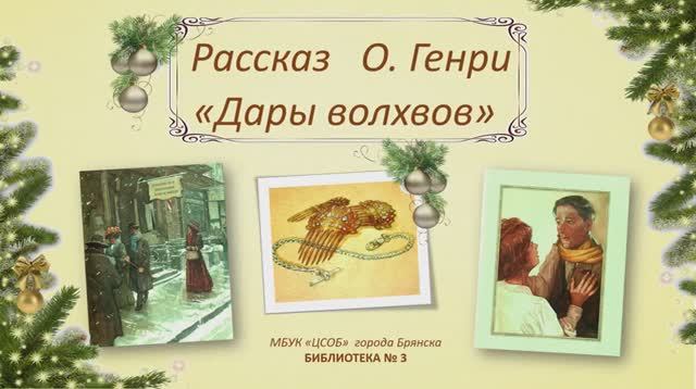 О`Генри "Дары волхвов"