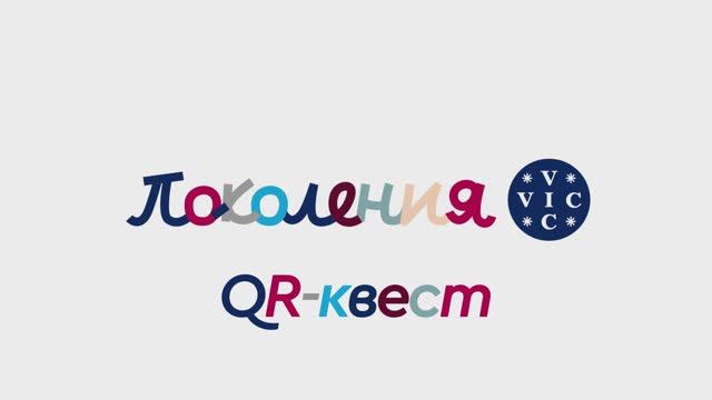 Поколения ВИК: сыщики XXI века приняли участие в QR-квесте «Ищи, разгадывай, изучай»