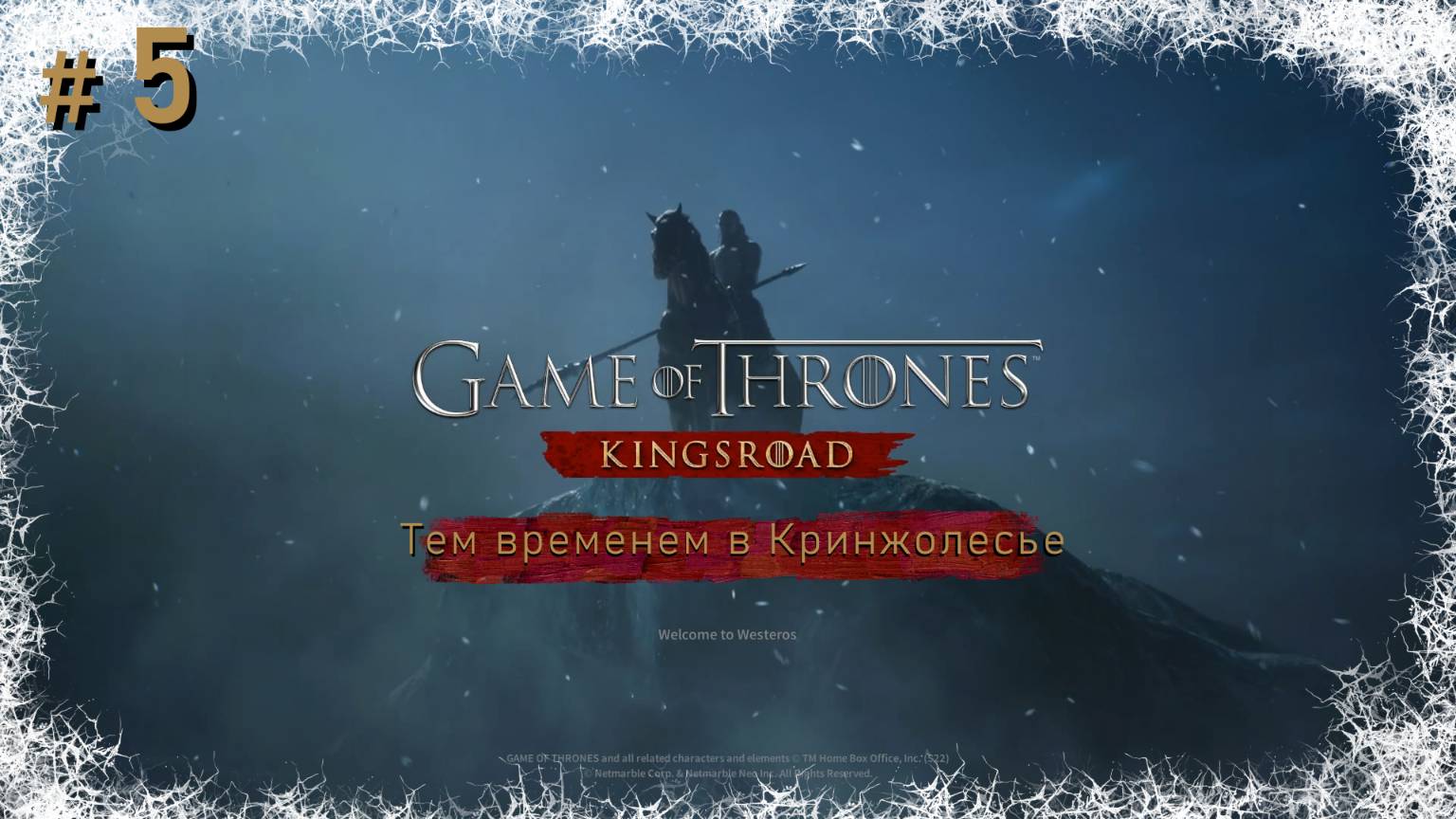 Тем временем в Кринжолесье ( Game of Thrones Kingsroad ) серия 5