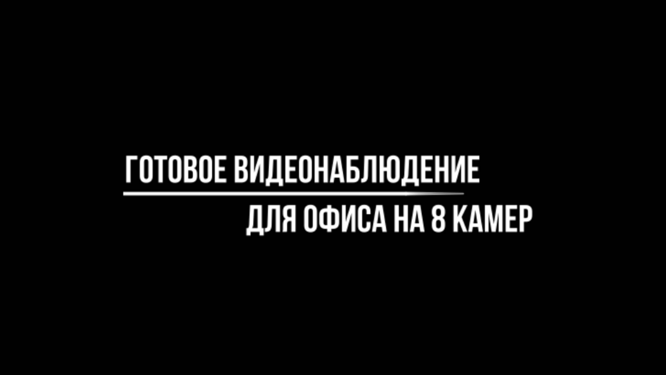 ГОТОВЫЕ КОМПЛЕКТЫ видеонаблюдения ДЛЯ ОФИСА из 8 камер - Видеонаблюдение от Видео-МСК.РФ
