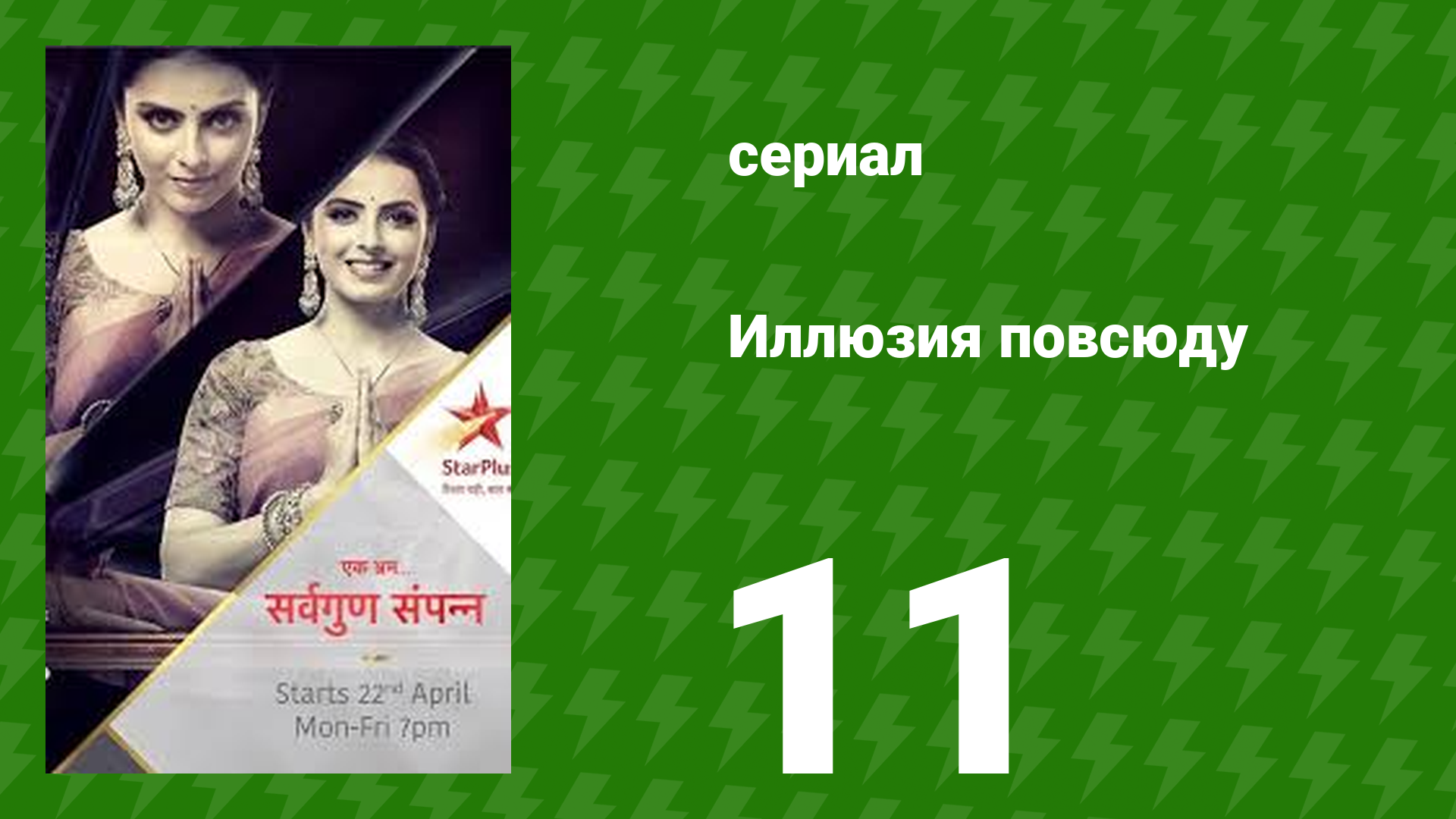 Иллюзия повсюду 11 серия (сериал, 2019)