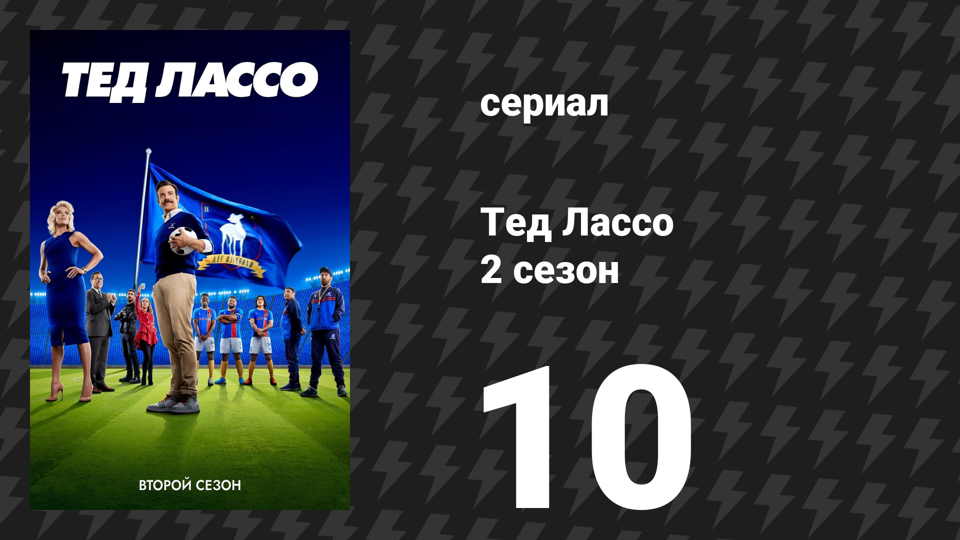 Тед Лассо 2 сезон 10 серия «Ни одной свадьбы и похороны» (сериал, 2021)