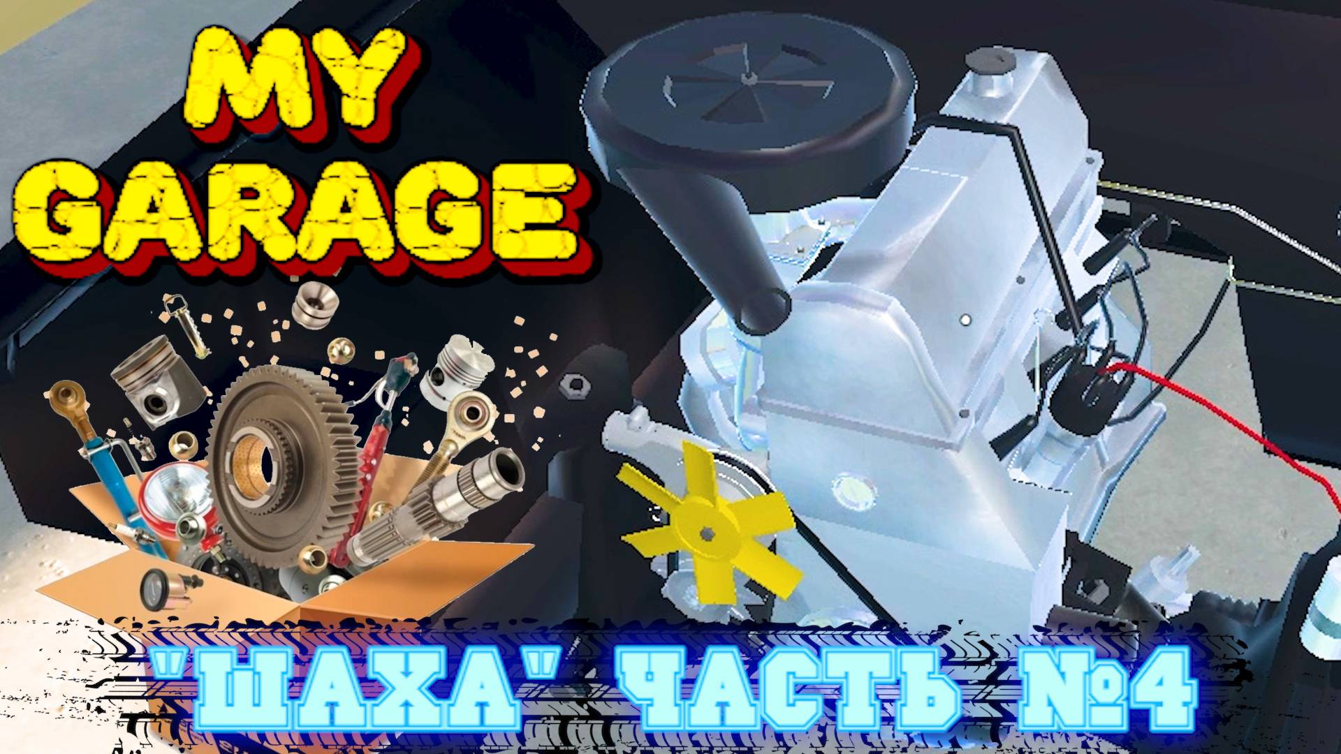 MY GARAGE |#8| РЕСТАВРАЦИЯ ШАХИ, МОТОР✔