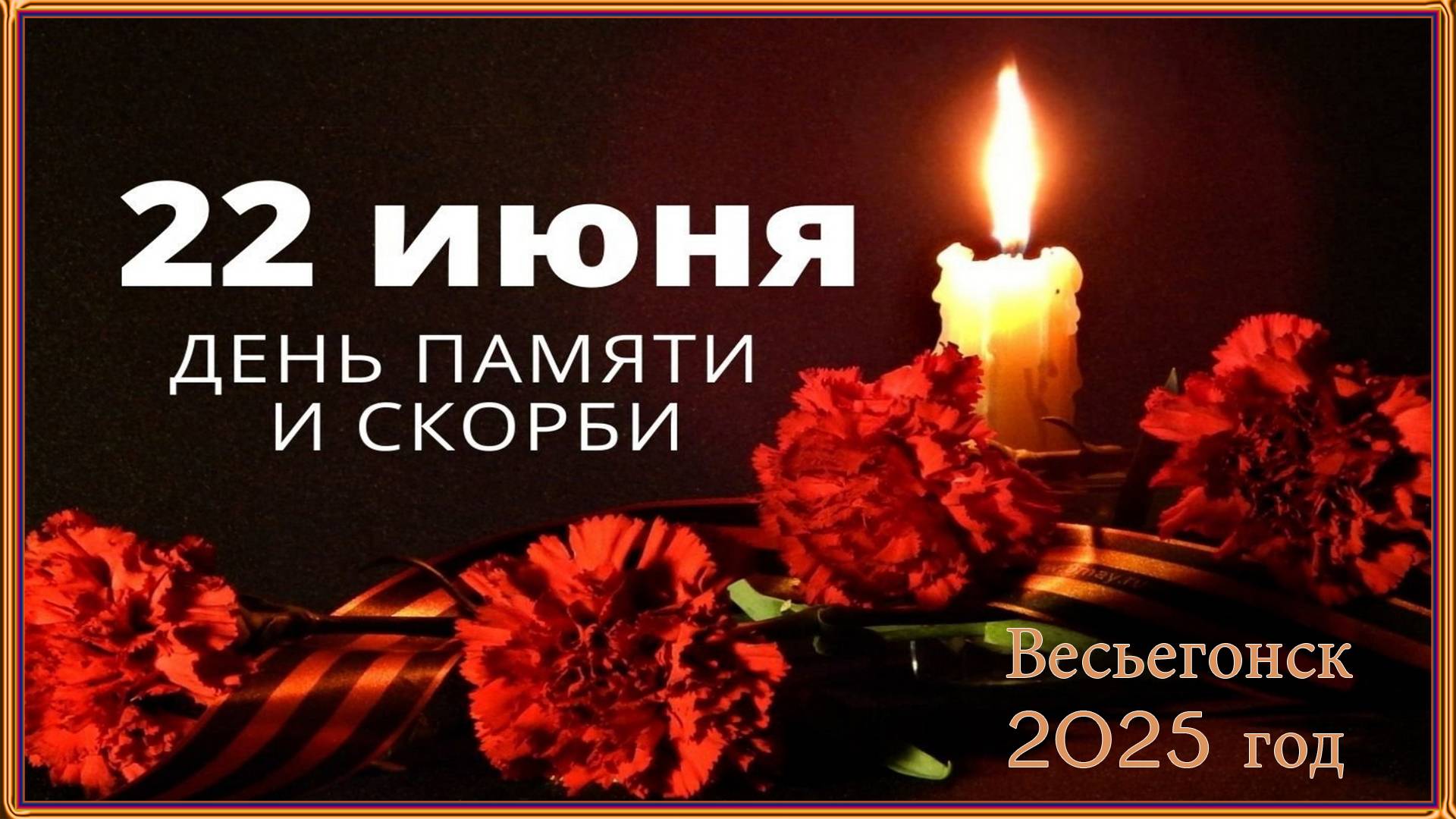 Весьегонск 2025 год. 22 июня. День Памяти и Скорби. Митинг на площади Славы.