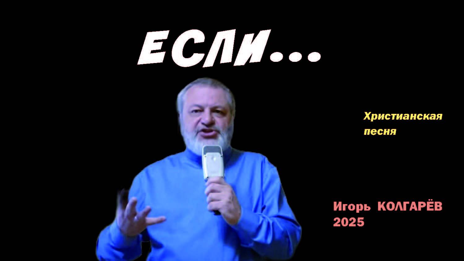 Если... - Игорь Колгарёв (2025)