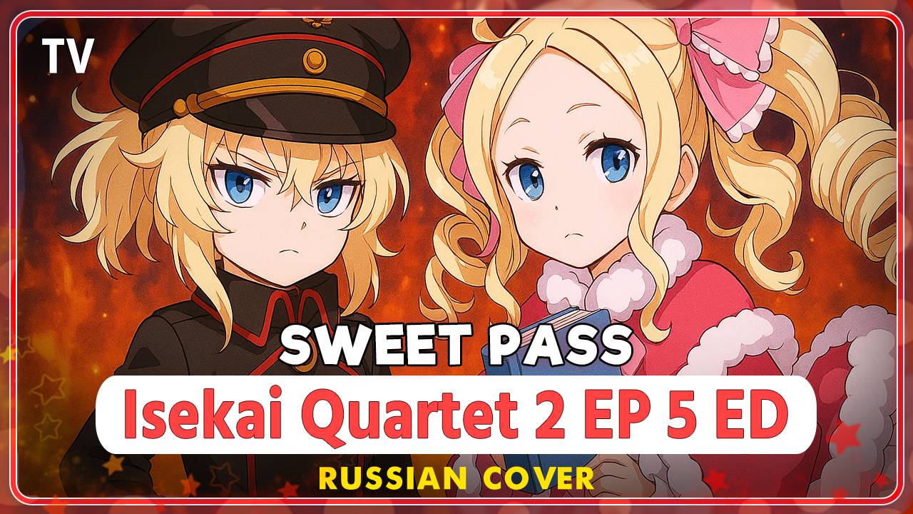Isekai Quartet 2 EP 5 ED [sweet pass] русский кавер от Marie Bibika