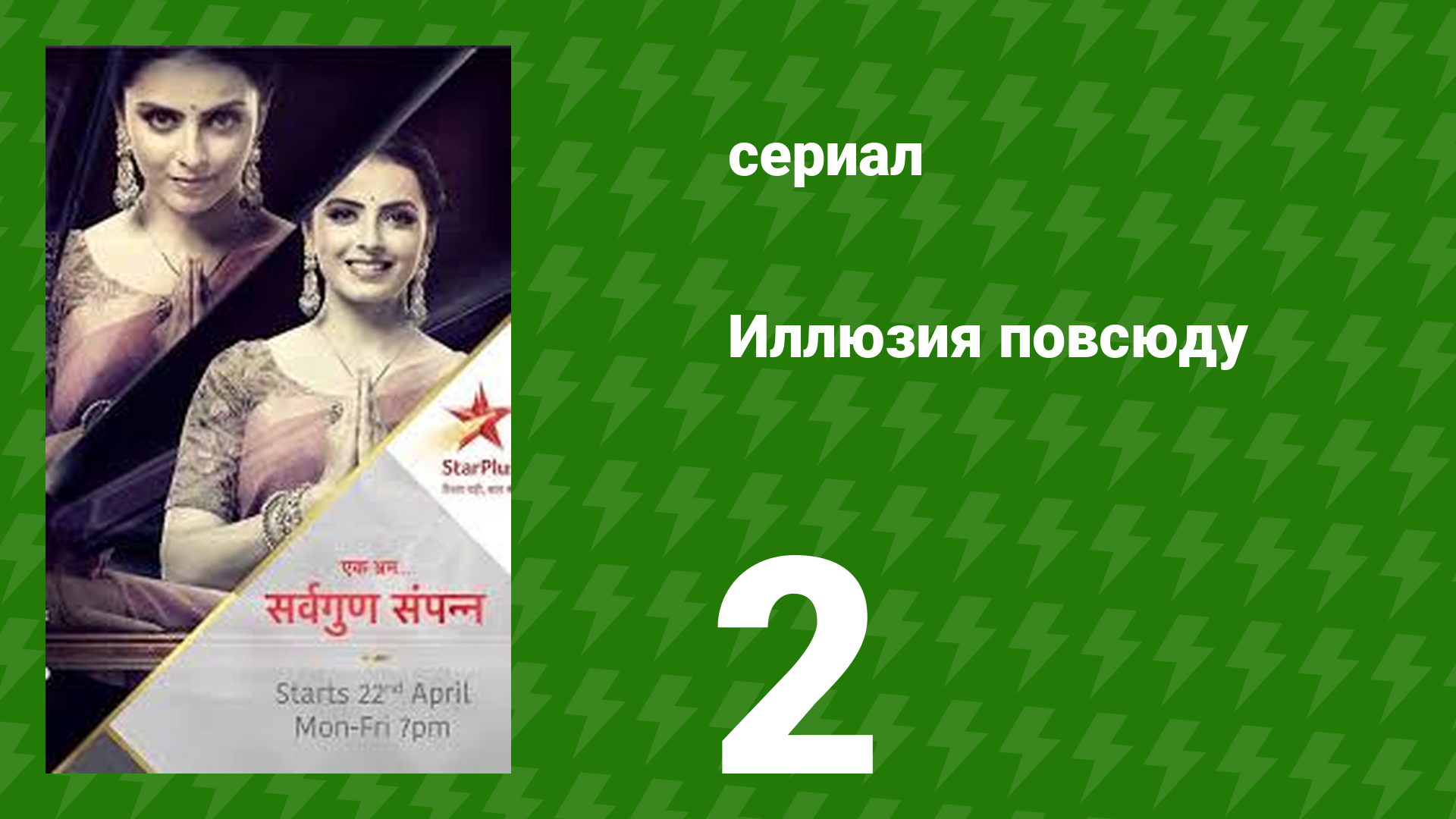 Иллюзия повсюду 2 серия (сериал, 2019)