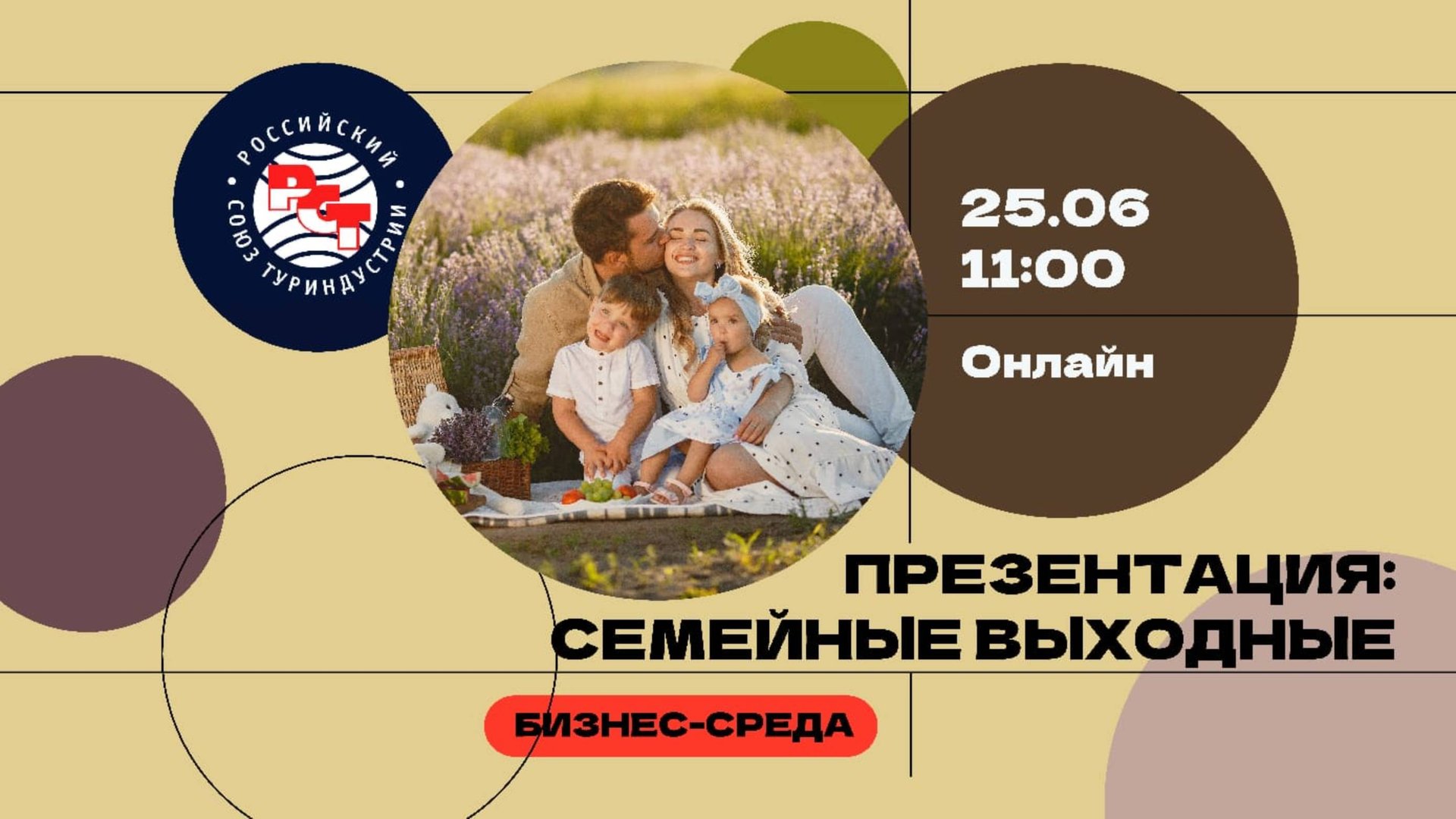 РСТ. Бизнес среда: "Семейные выходные"