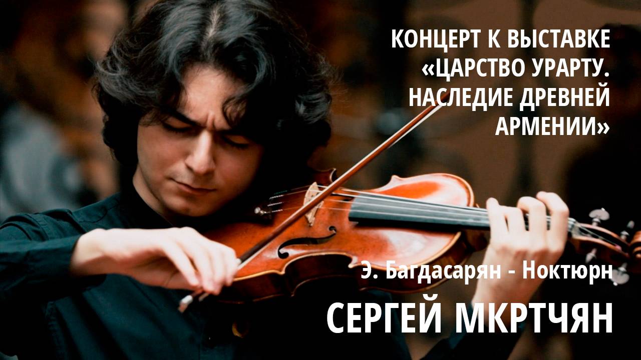 Сергей Мкртчян. Ноктюрн - Эдуард Багдасарян