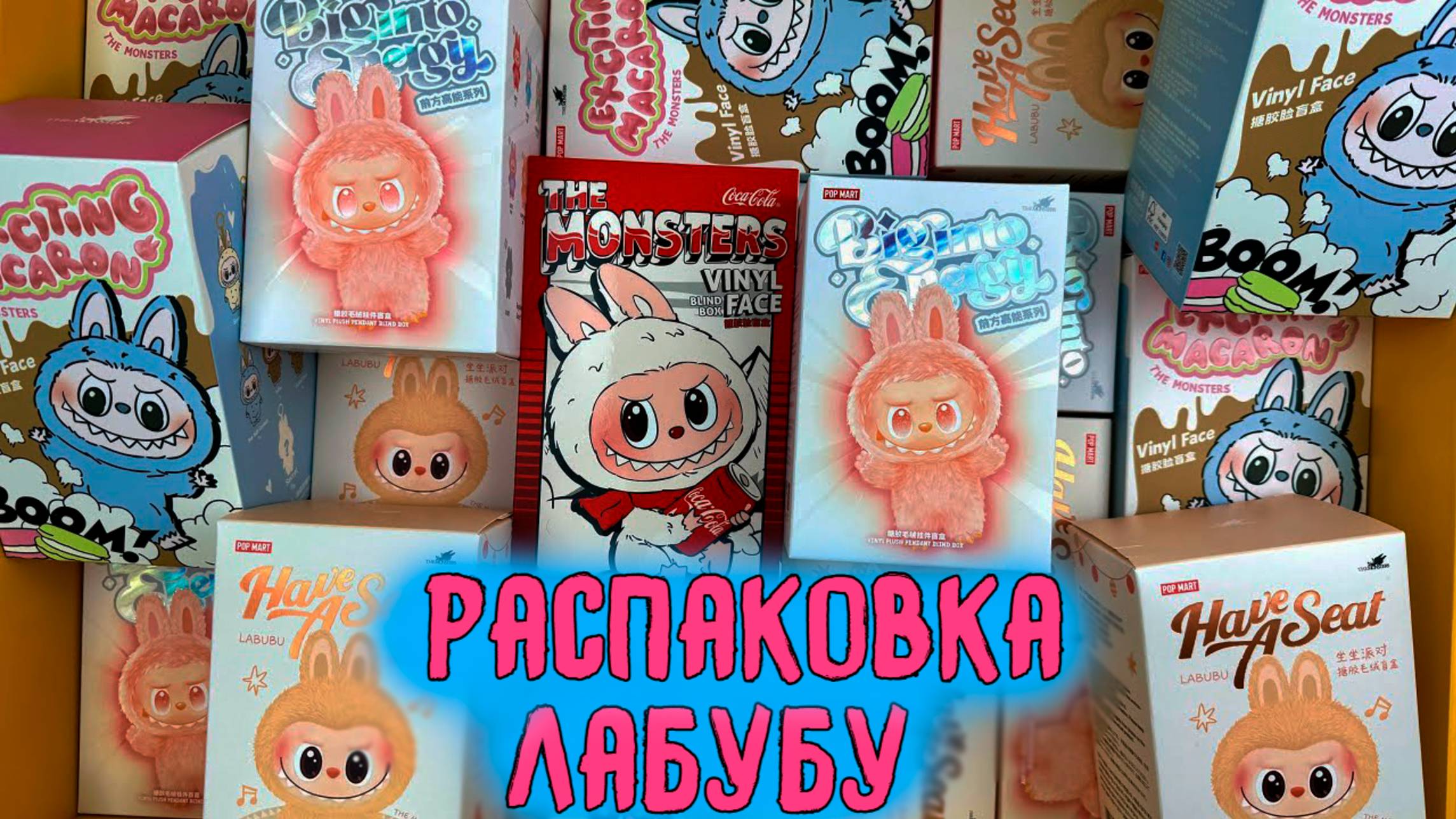 Распаковка оригинальных Лабубу! | 💗 АСМР Распаковка Labubu | Полный набор оригинальных Лабубу