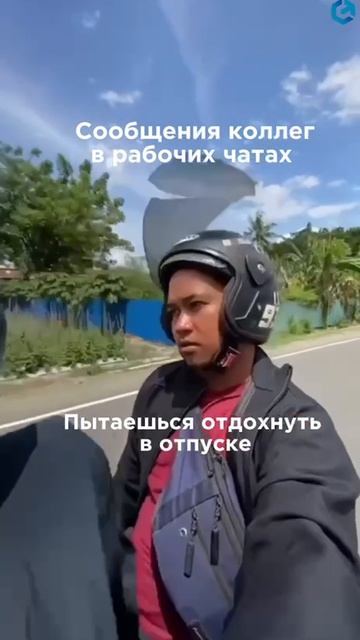 Попытки отдохнуть vs Рабочие чаты