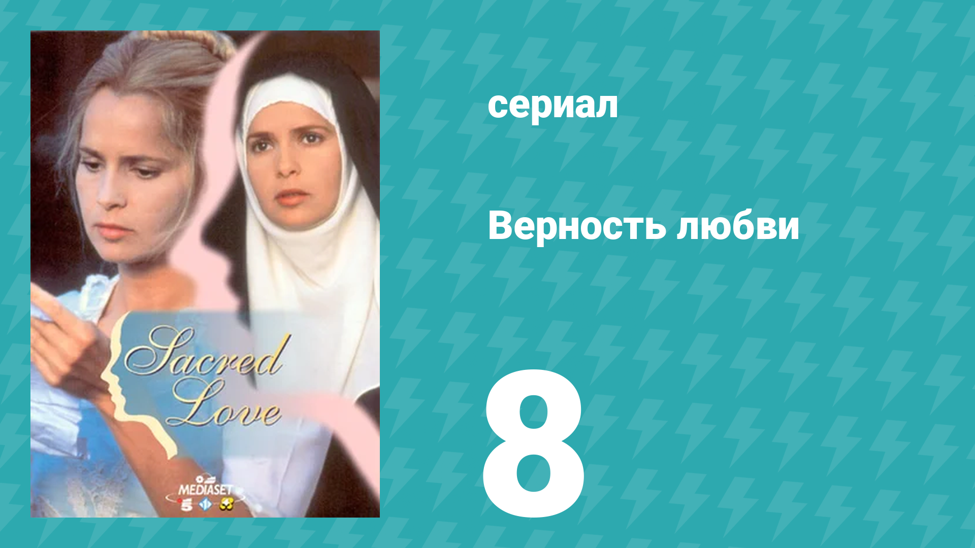 Верность любви 8 серия (сериал, 1996)