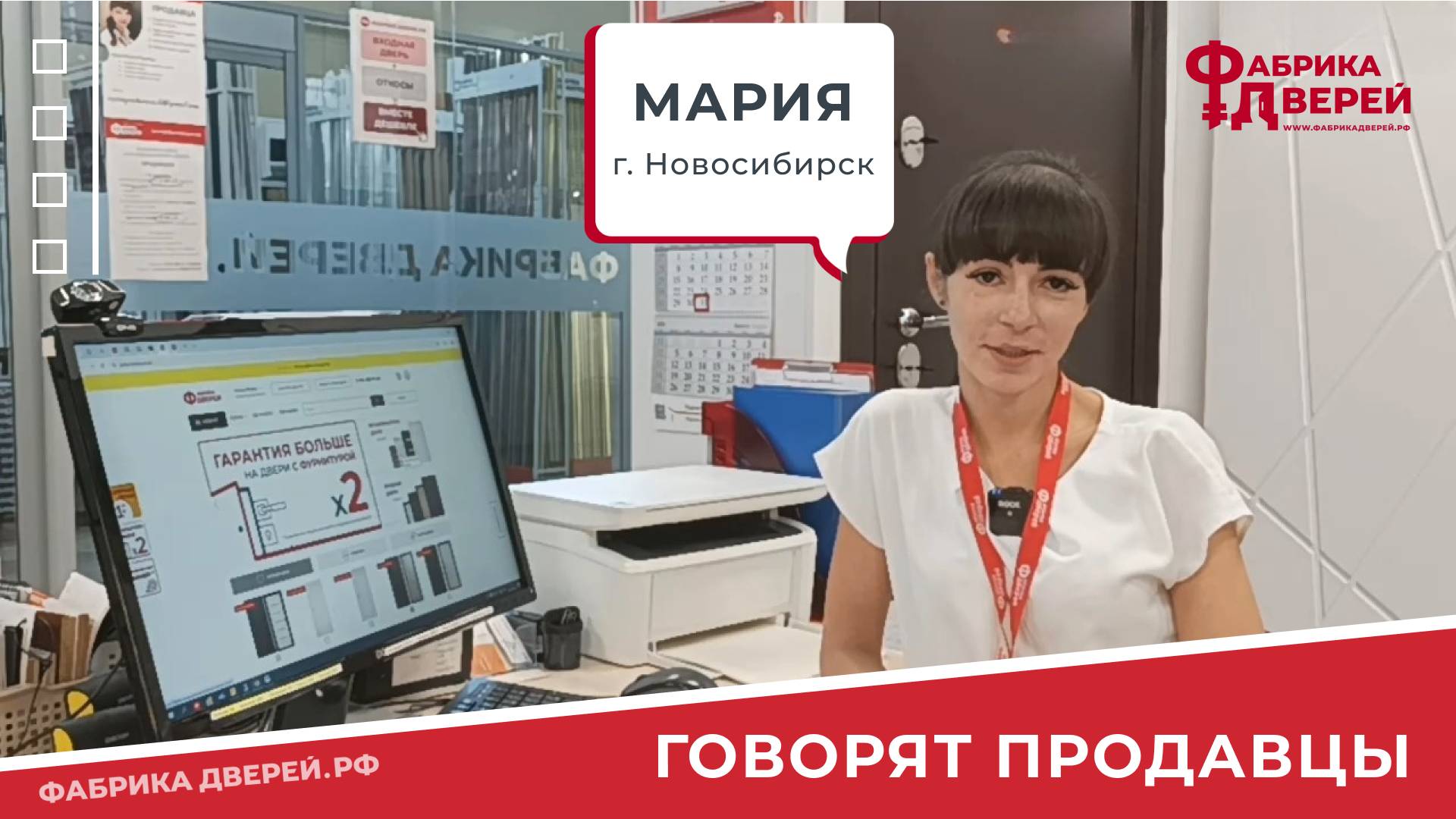 Что помогает продавцам на сайте ФабрикаДверей.РФ. Спросили Марию из Новосибирска