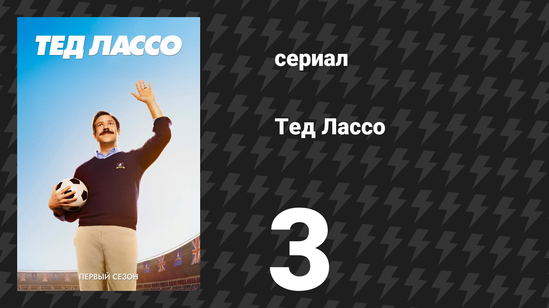 Тед Лассо 1 сезон 3 серия «Трент Кримм, издание The Independent» (сериал, 2020)