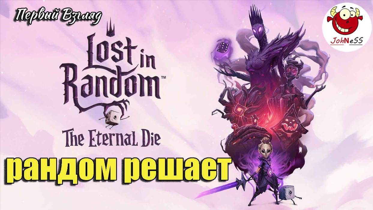 БРОСАЙ КУБИК ЧТОБЫ НАЙТИ ВЫХОД / Lost in Random: The Eternal Die / Первый взгляд