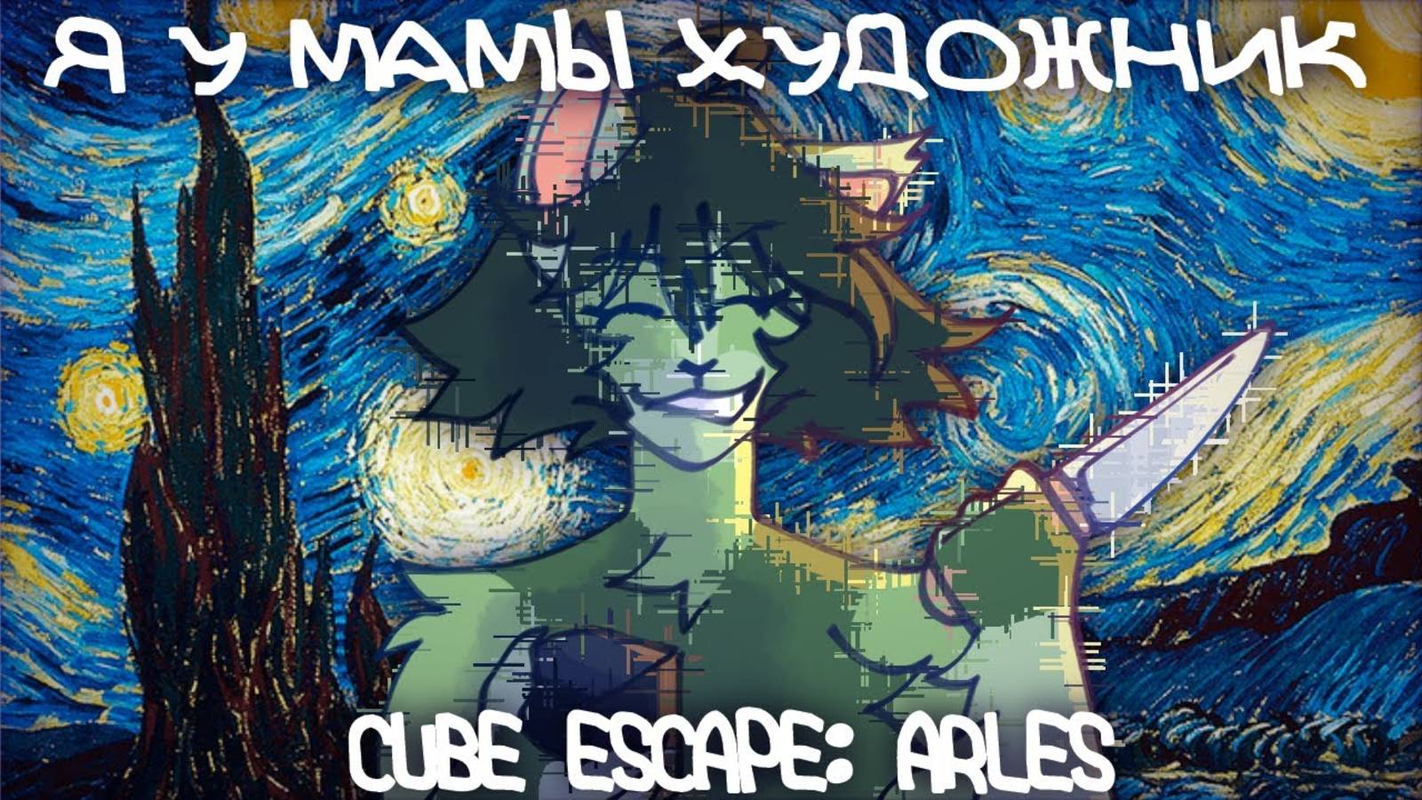 Один день из жизни ВЕЛИКОГО ХУДОЖНИКА | Cube Escape Collection