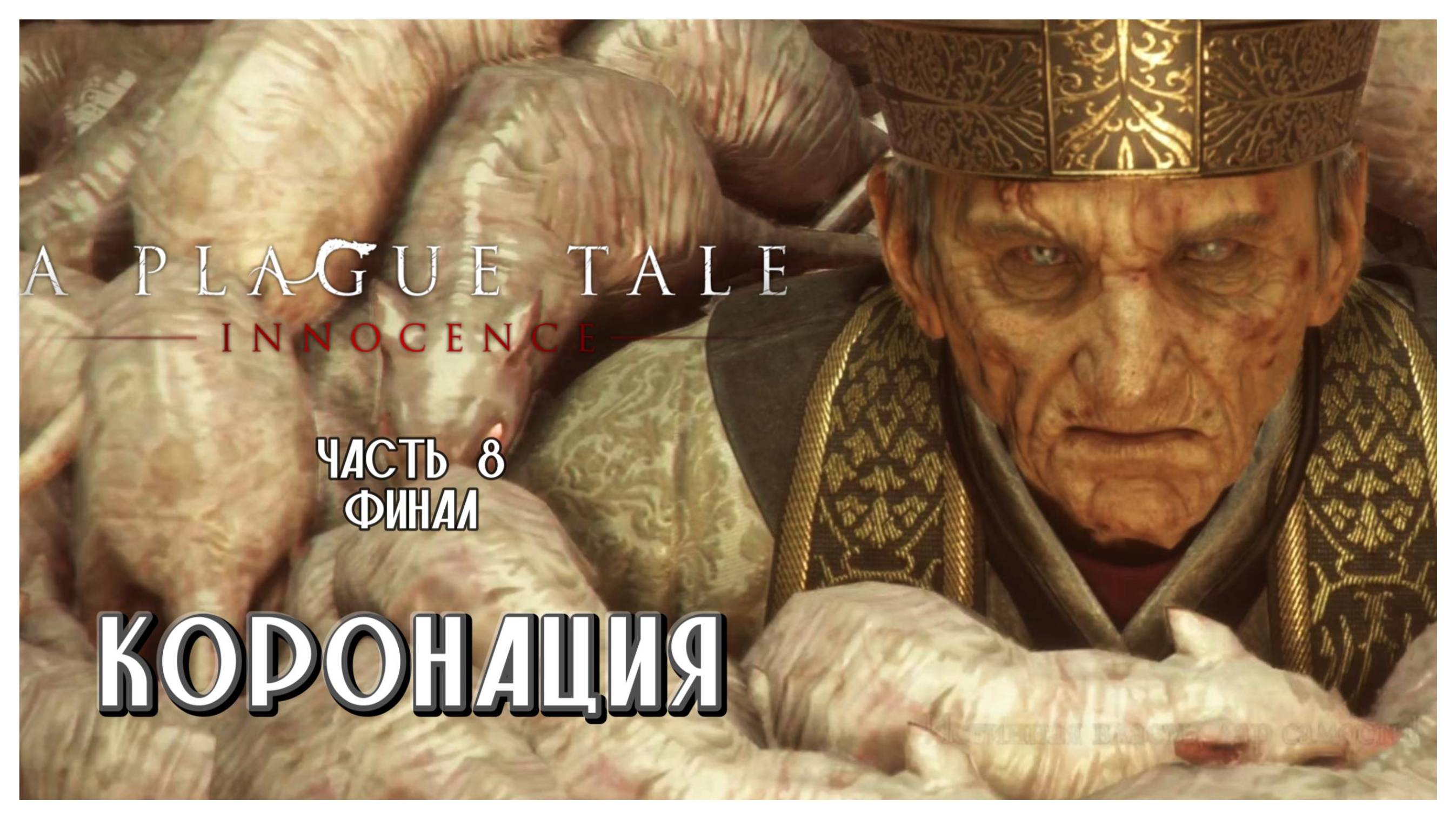 Коронация I A Plague Tale Innocence I полное прохождение #8 финал