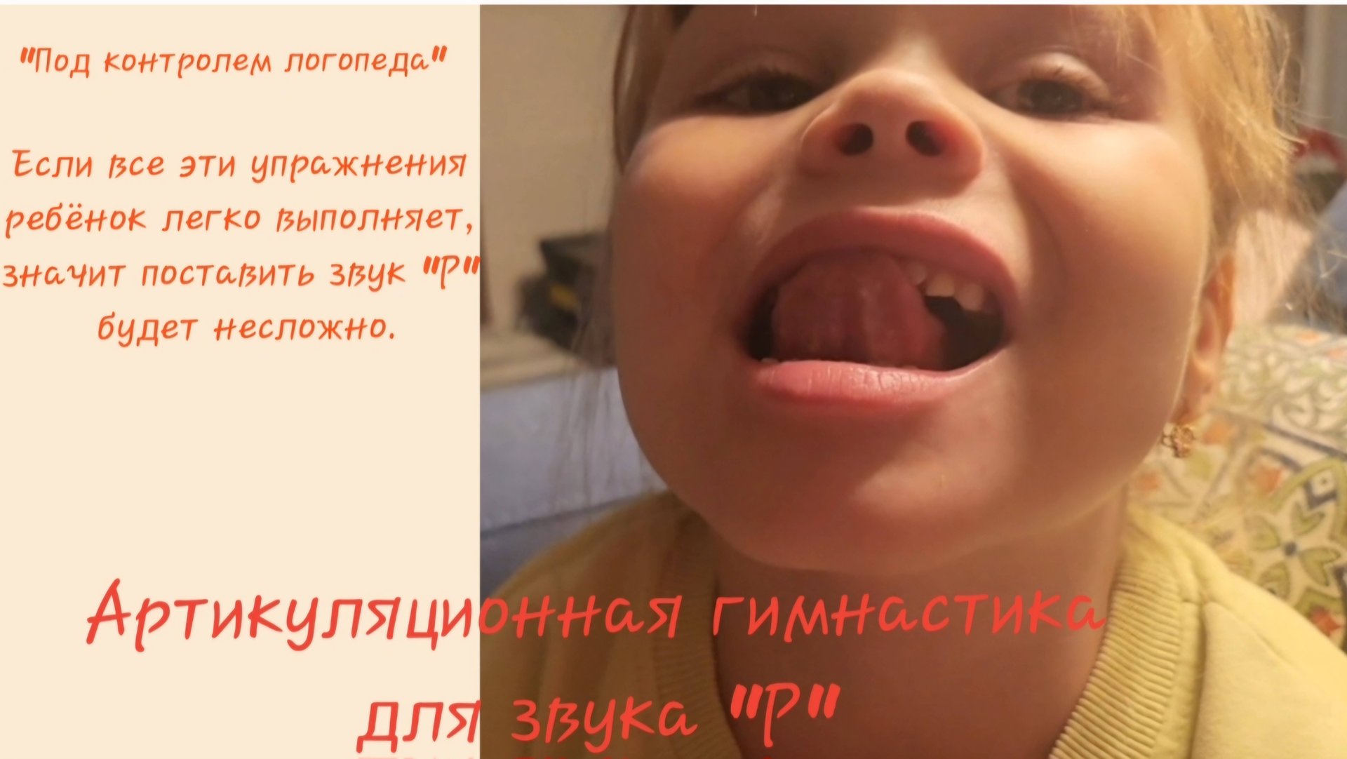 Упражнения для звука Р. Артикуляционная гимнастика для постановки звука Р.