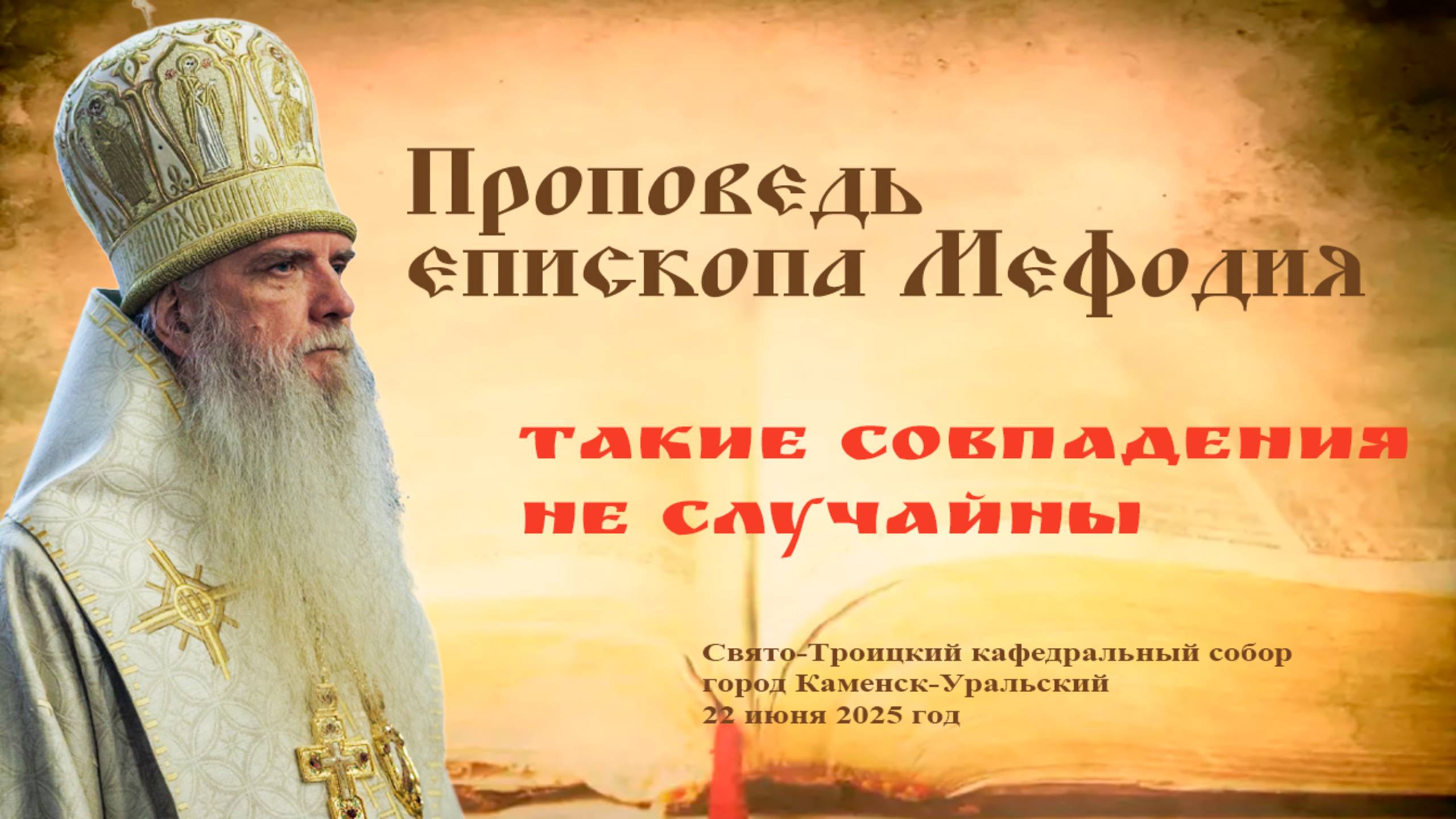 Такие совпадения не случайны | Проповедь епископа Мефодия