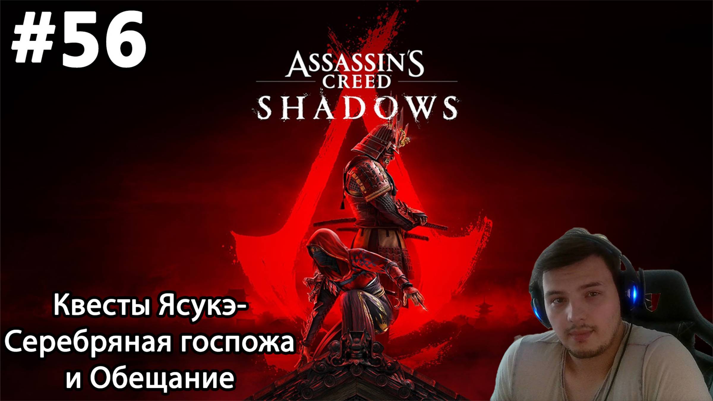 #56 Assassin’s Creed Shadows. Квесты Ясукэ- Серебряная госпожа и Обещание