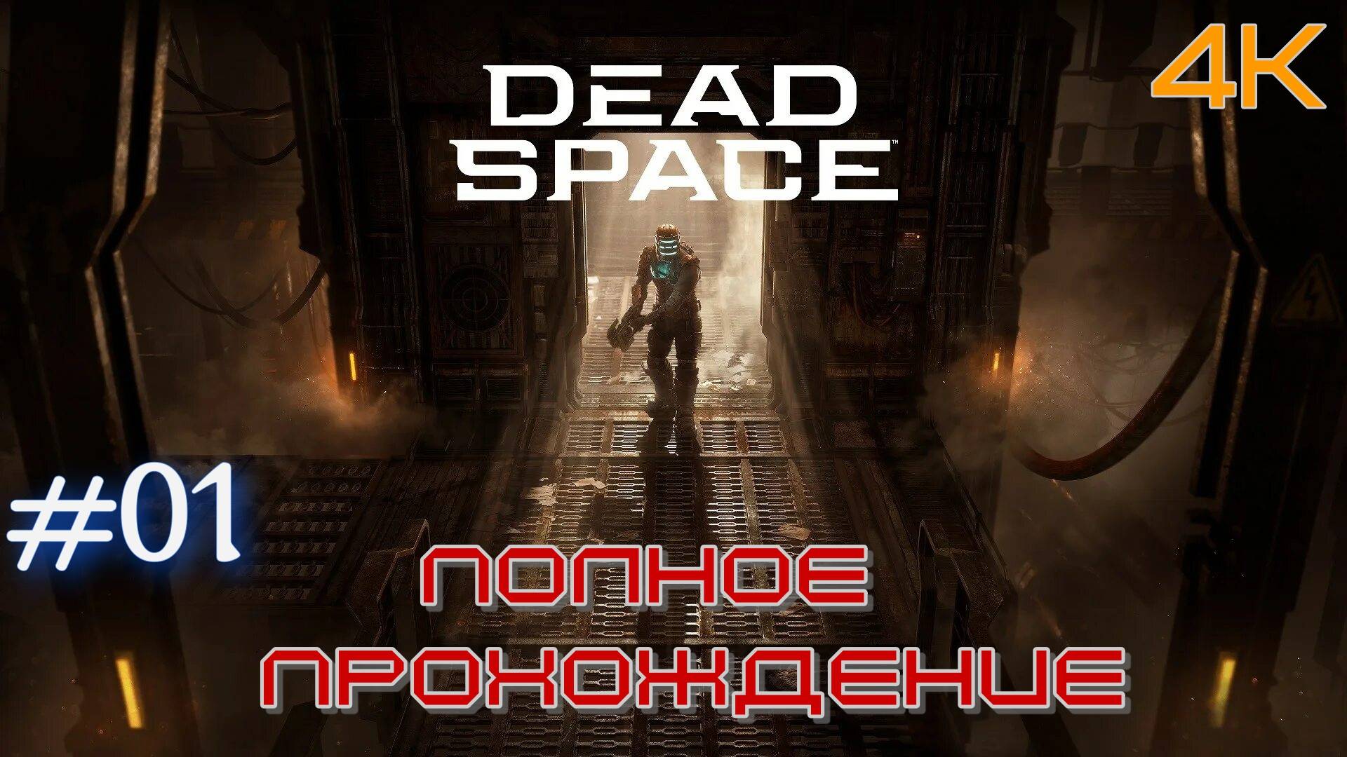 Dead Space Remake (2023). РЕМЕЙК культового КОСМОхоррора. Полное ПРОХОЖДЕНИЕ. Часть 01.