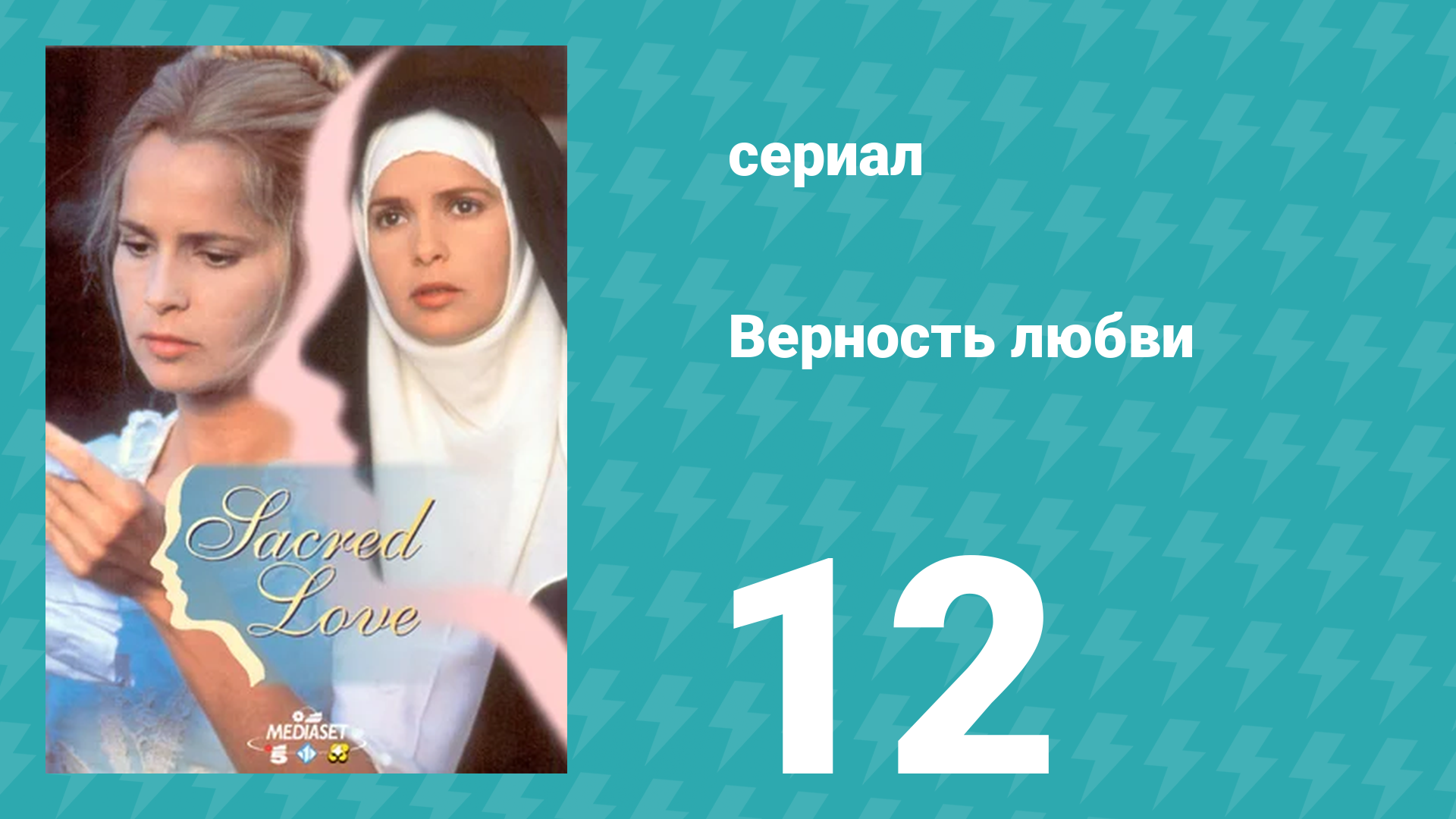 Верность любви 12 серия (сериал, 1996)