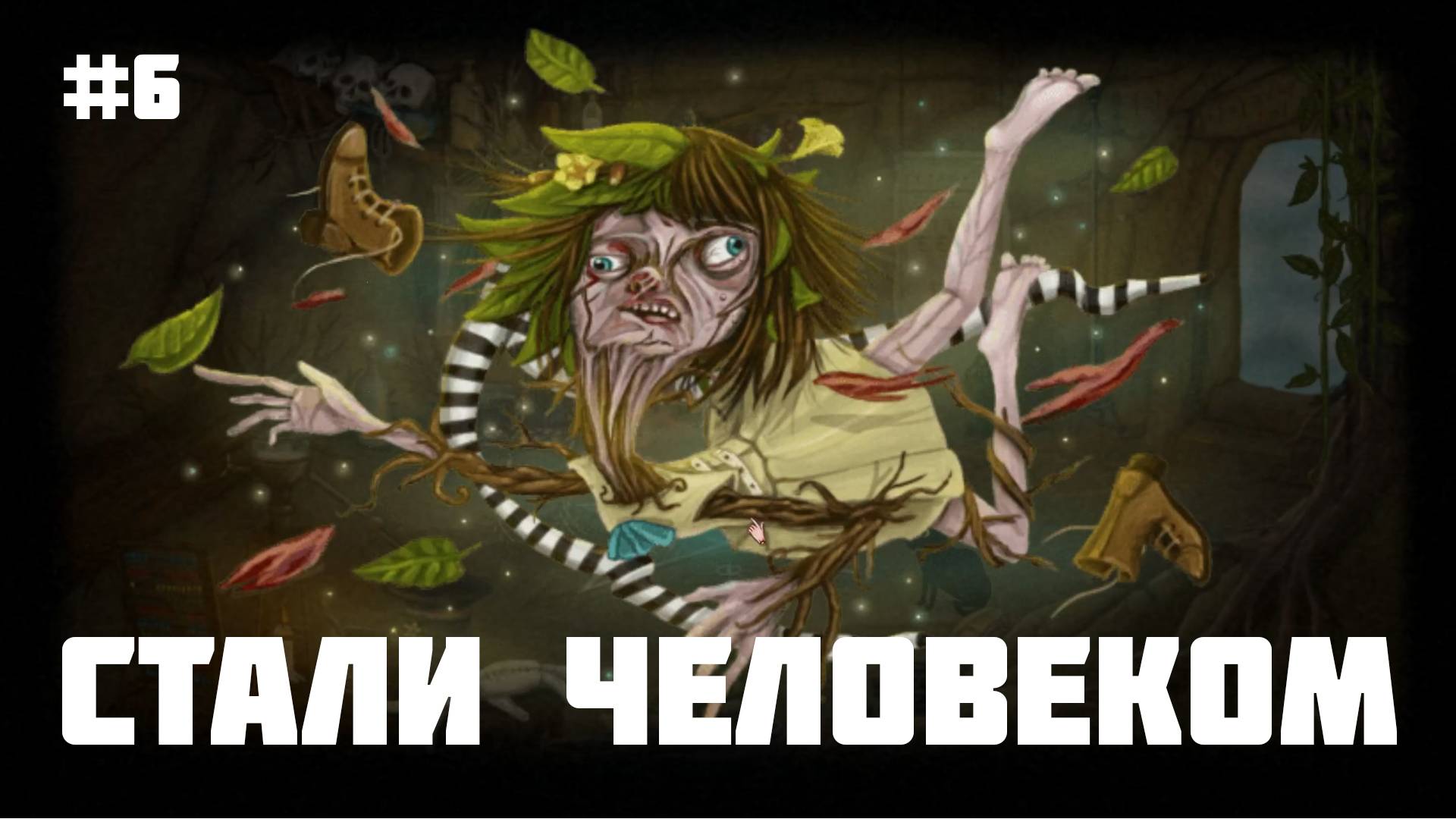 FRAN BOW | Серия 6 | Стали человеком Френ боу