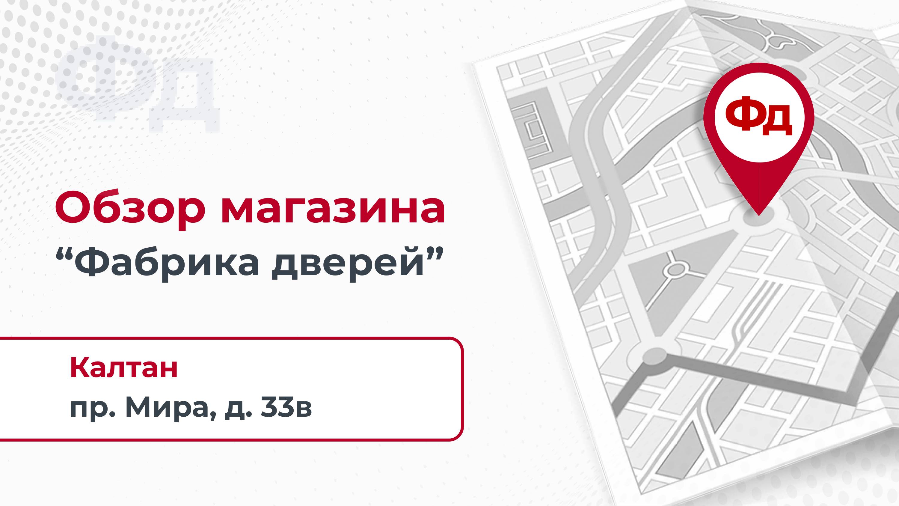Видеообзор магазина "Фабрика дверей" в Калтане Кемеровской области