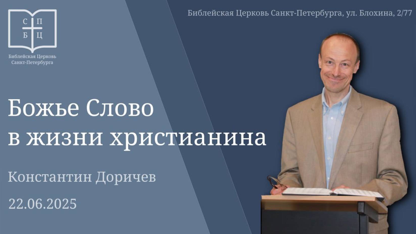 Божье Слово в жизни христианина