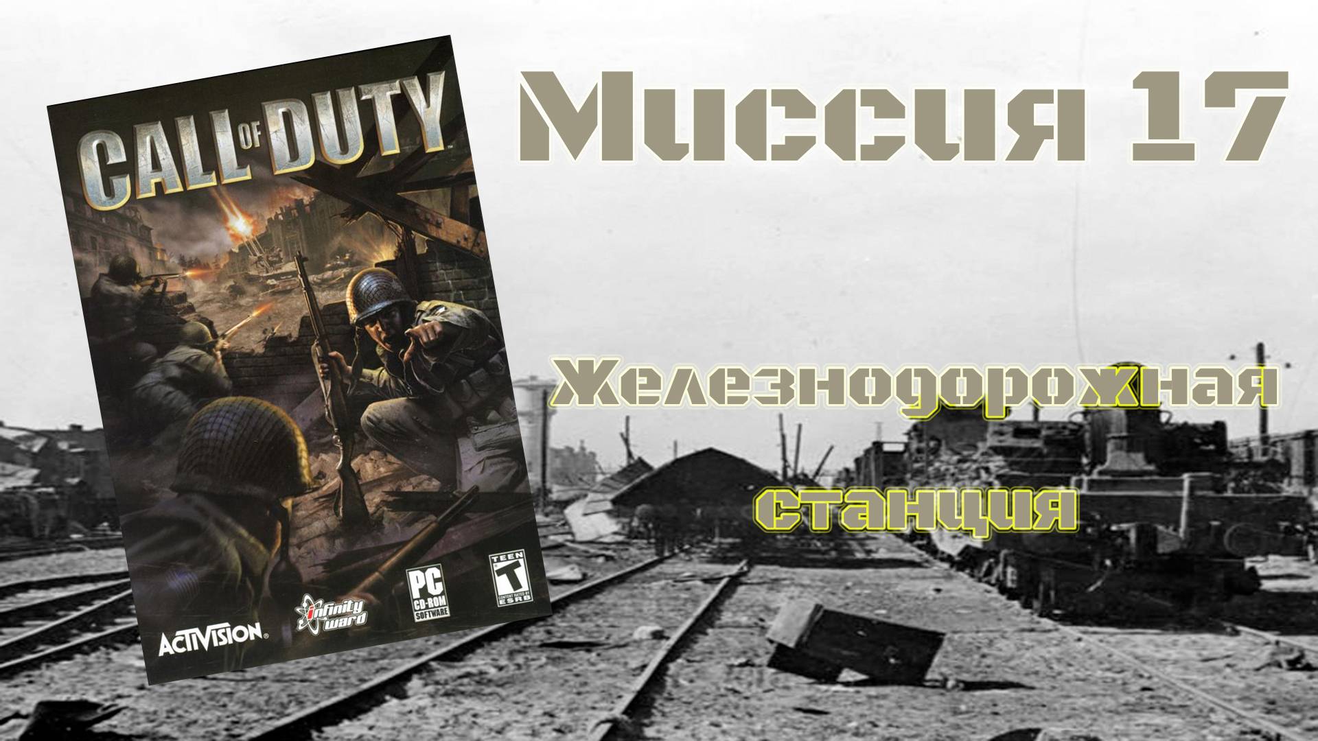 Call of Duty (PC, 2003) - Миссия 17: Железнодорожная станция