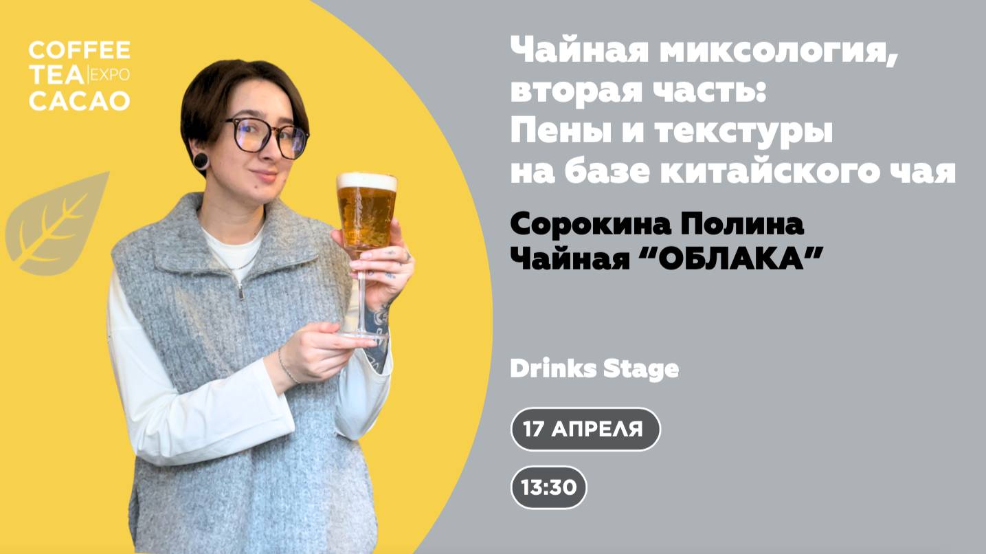 Полина Сорокина. Чайная миксология, вторая часть: пены и текстуры на базе китайского чая