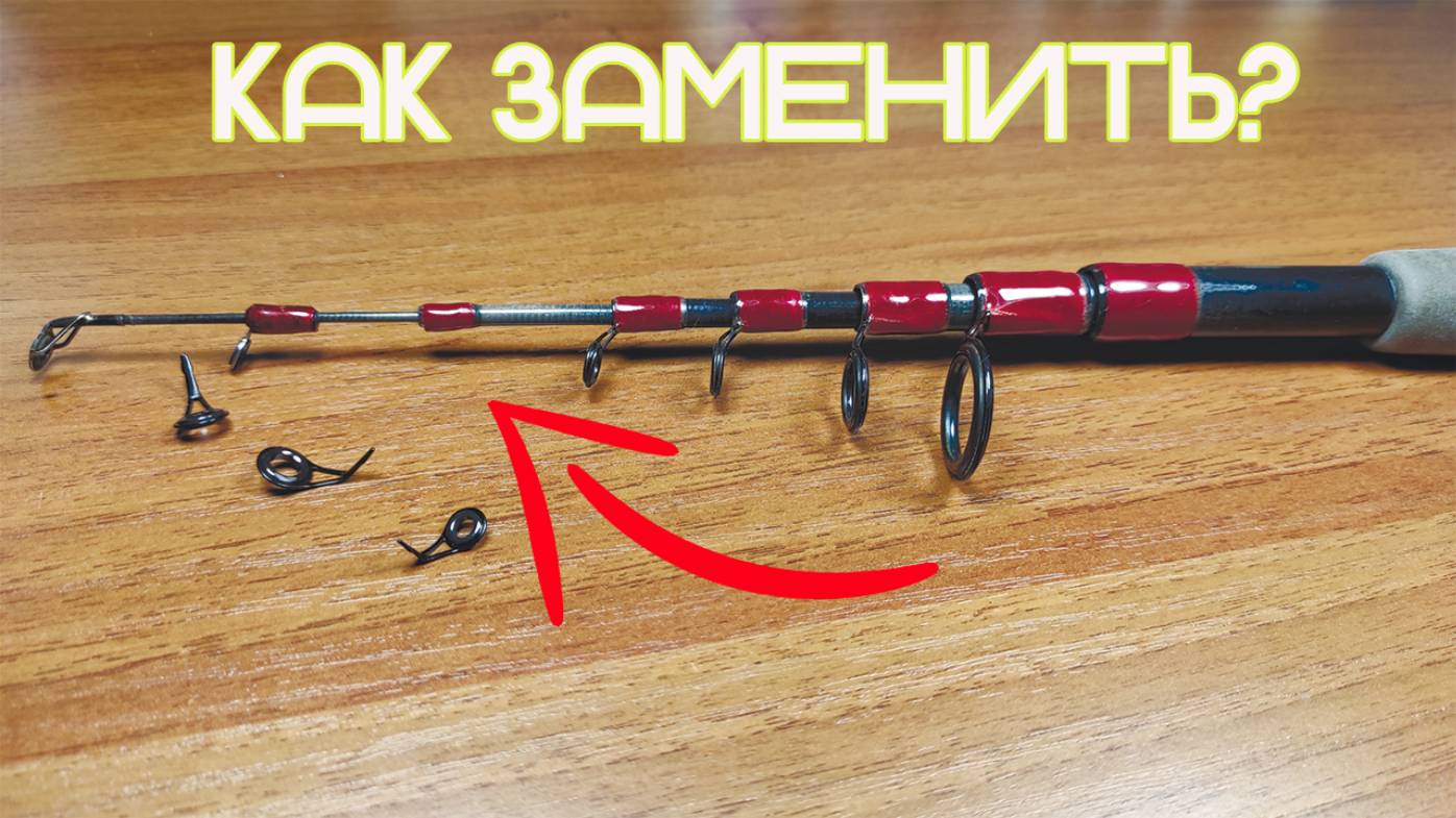 Как заменить сломанное кольцо на спиннинге?