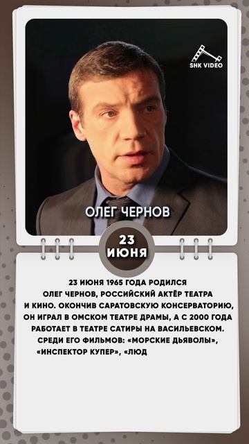 23 июня 1965 года родился Олег Чернов, российский актёр театра и кино.