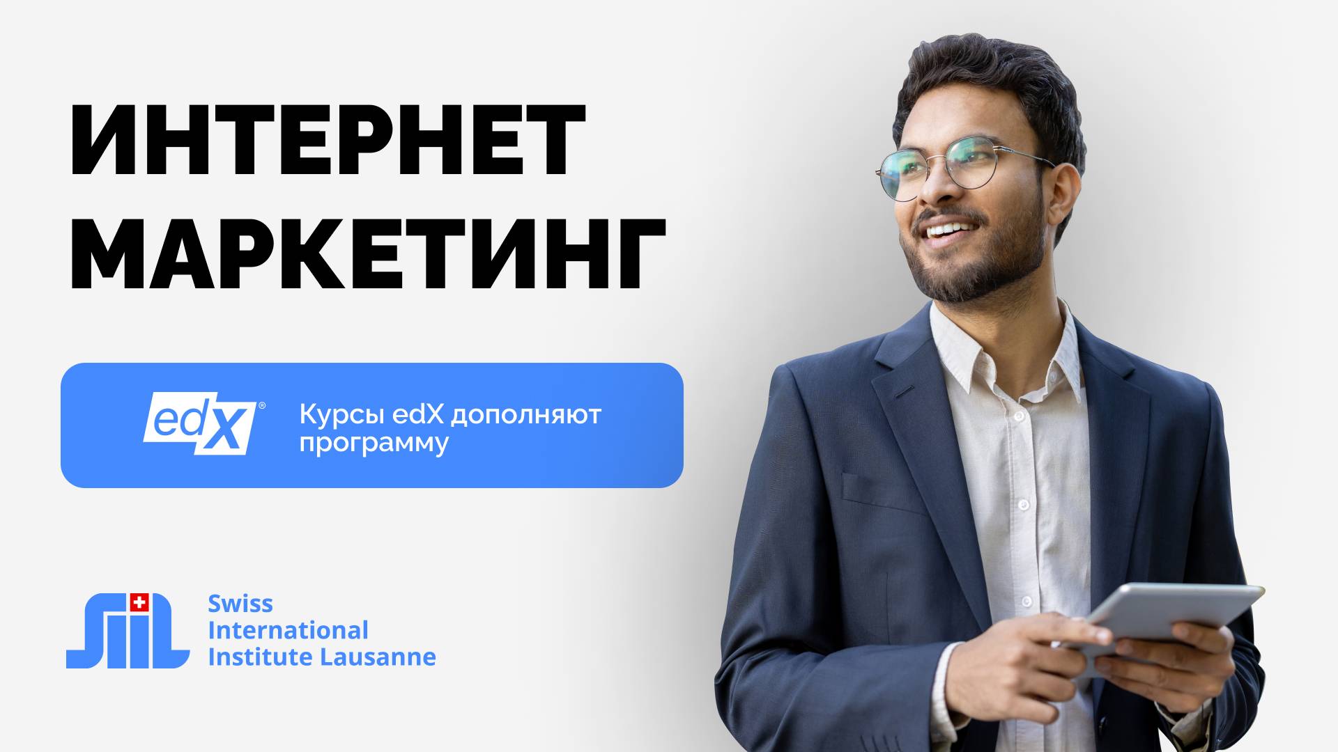 Программа бакалавриата “Интернет-маркетинг” в Swiss International Institute Lausanne