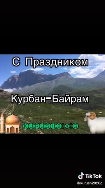 КУРБАН-БАЙРАМ