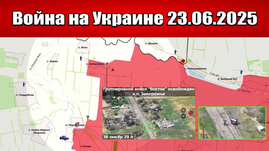 Сводка с фронта СВО и карта боевых действий на Украине сегодня 23.06.2025