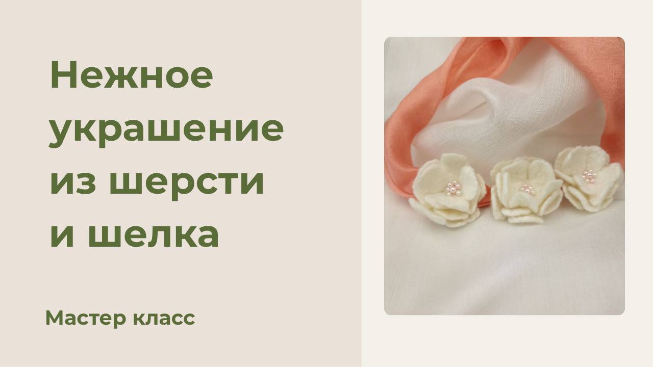 Создаем цветы в технике мокрого валяния