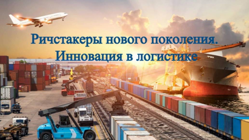 Ричстакеры нового поколения