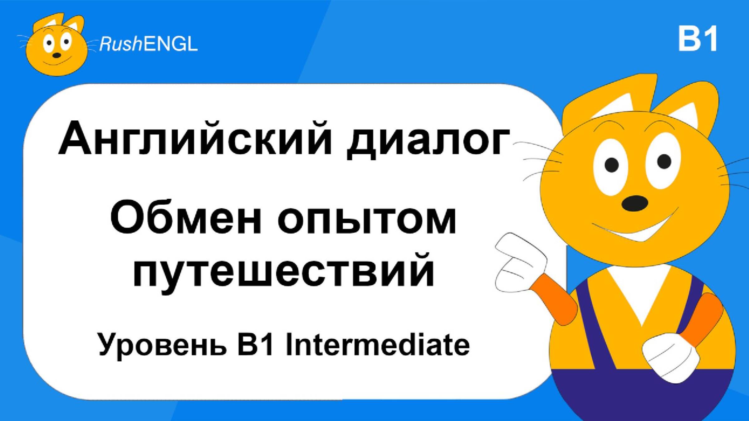 Диалог на английском языке: Обмен опытом путешествий, уровень B1 | Английский для путешествий