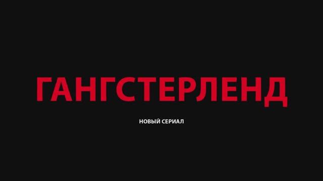 Гангстерленд - трейлер