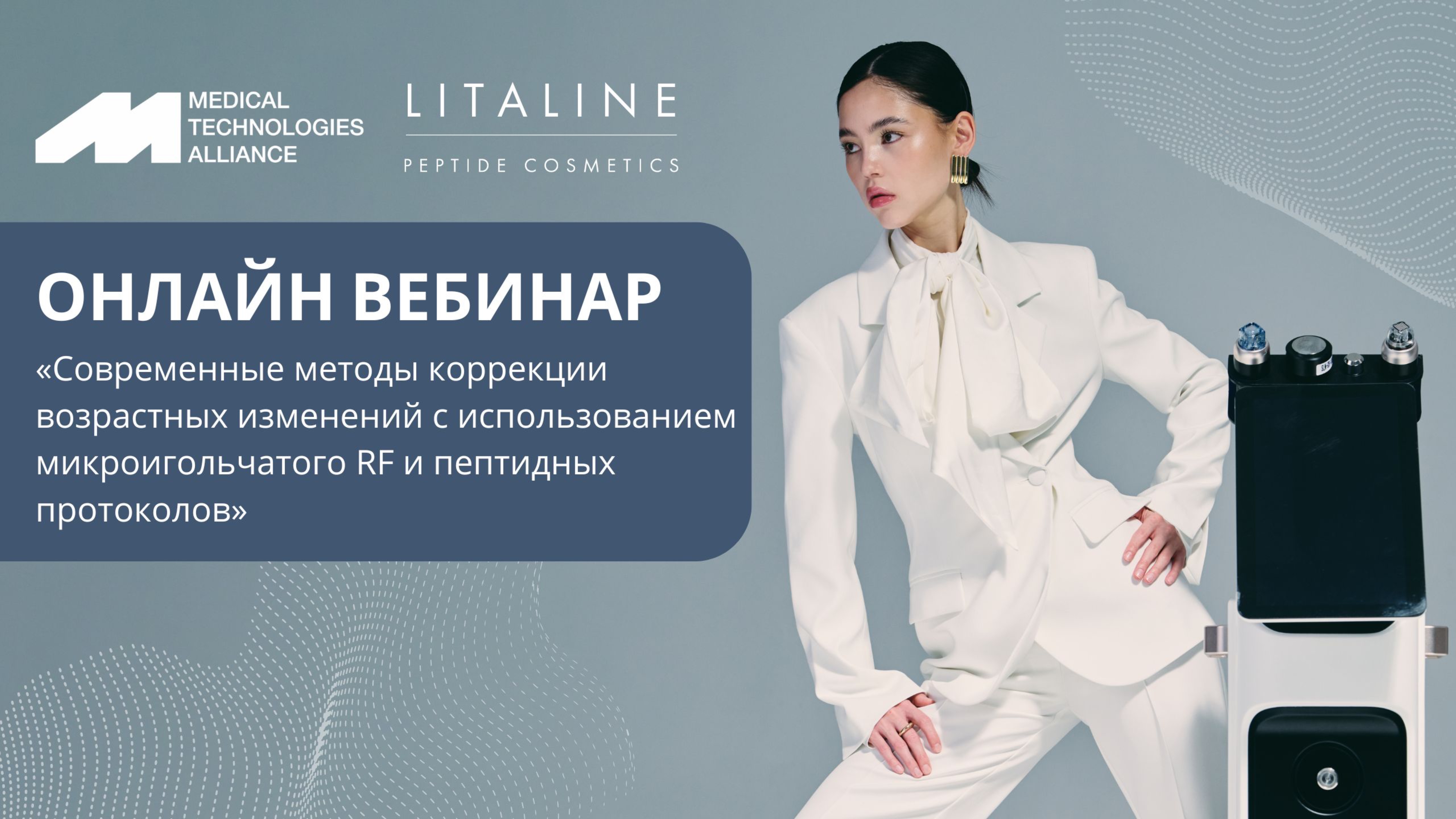 ВЕБИНАР «Современные методы коррекции возрастных изменений»