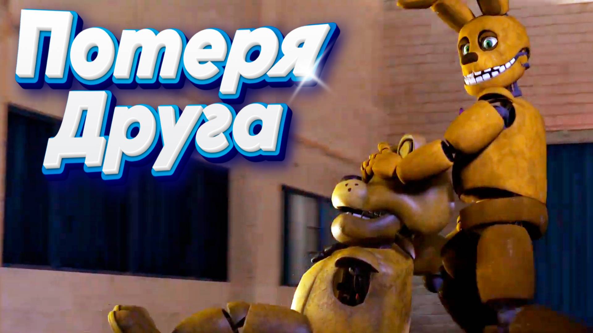 [FNAF SFM] Спрингбонни не смог спасти своих Друзей (ФНАФ Анимация)