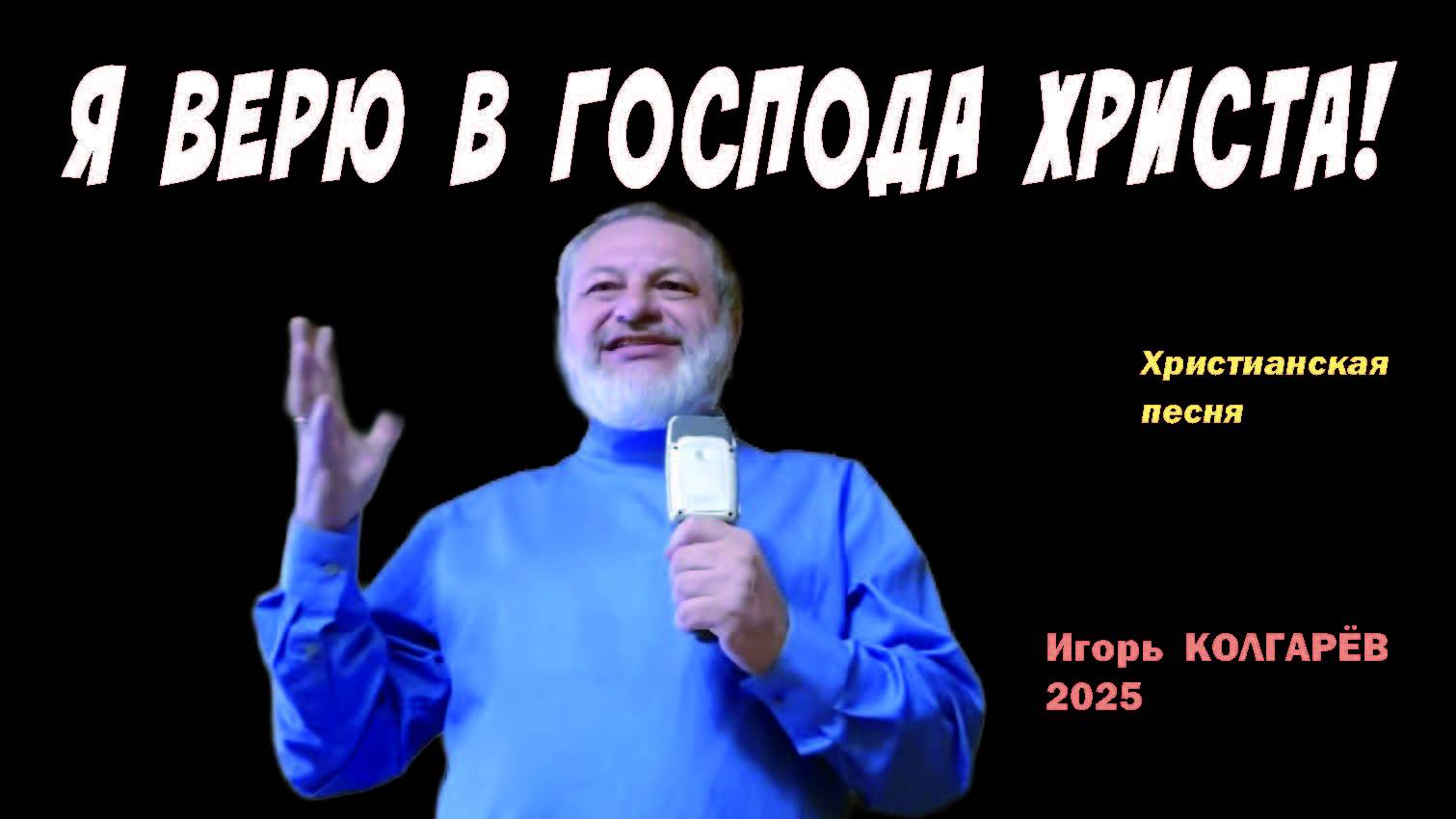 Я верю в Господа Христа - Игорь Колгарёв (2025)