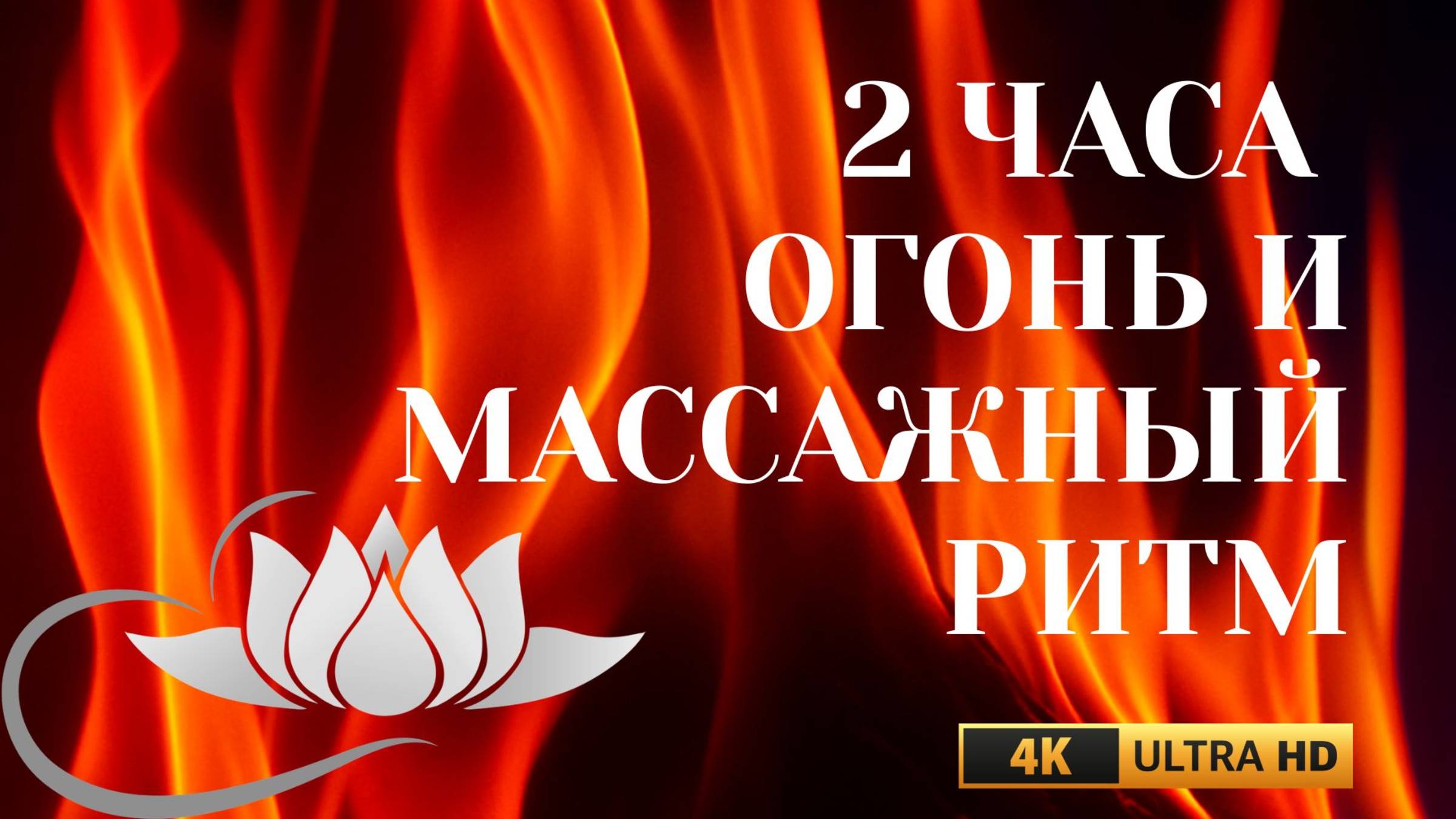 🎵 Два часа огня + музыкальная медитация для глубокого расслабления и массажа (2 ч) | 4К видео